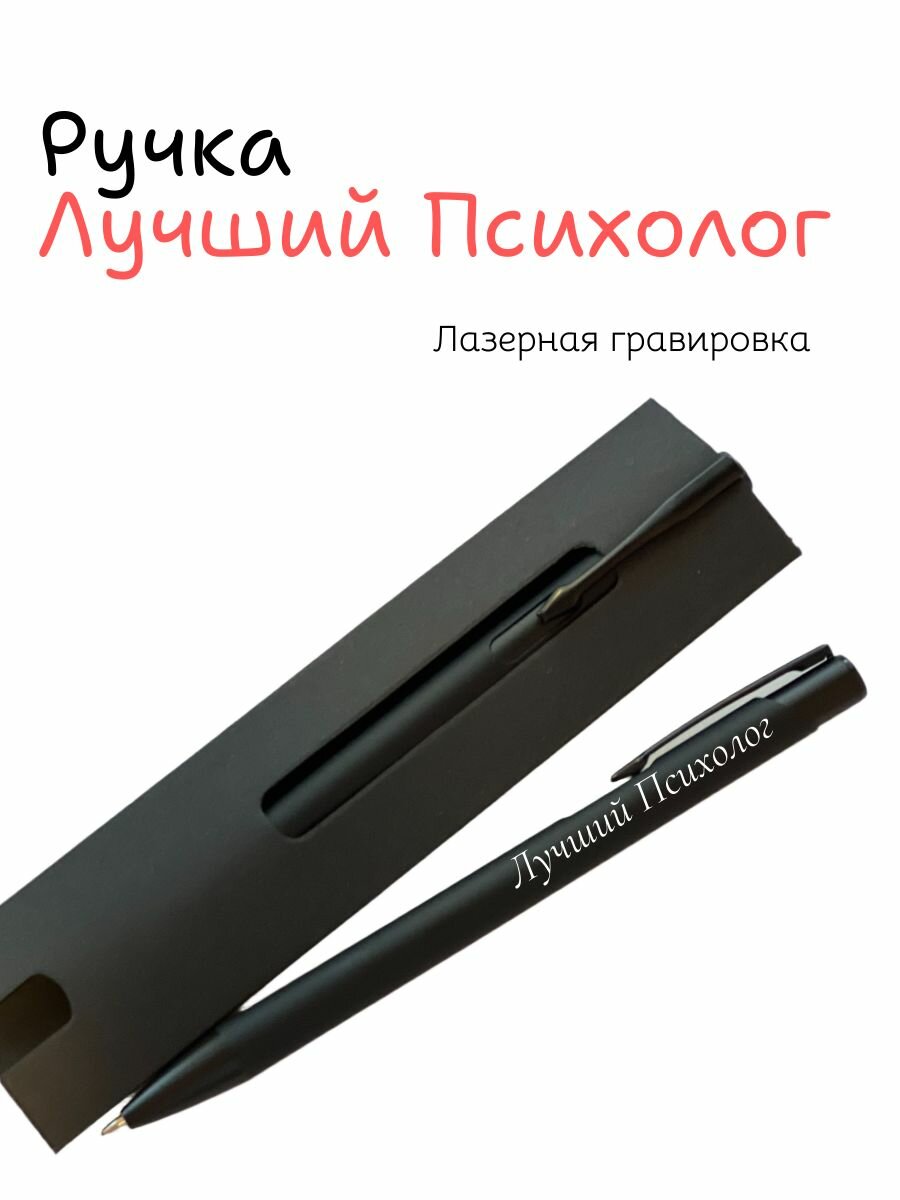 Ручка Лучший Психолог