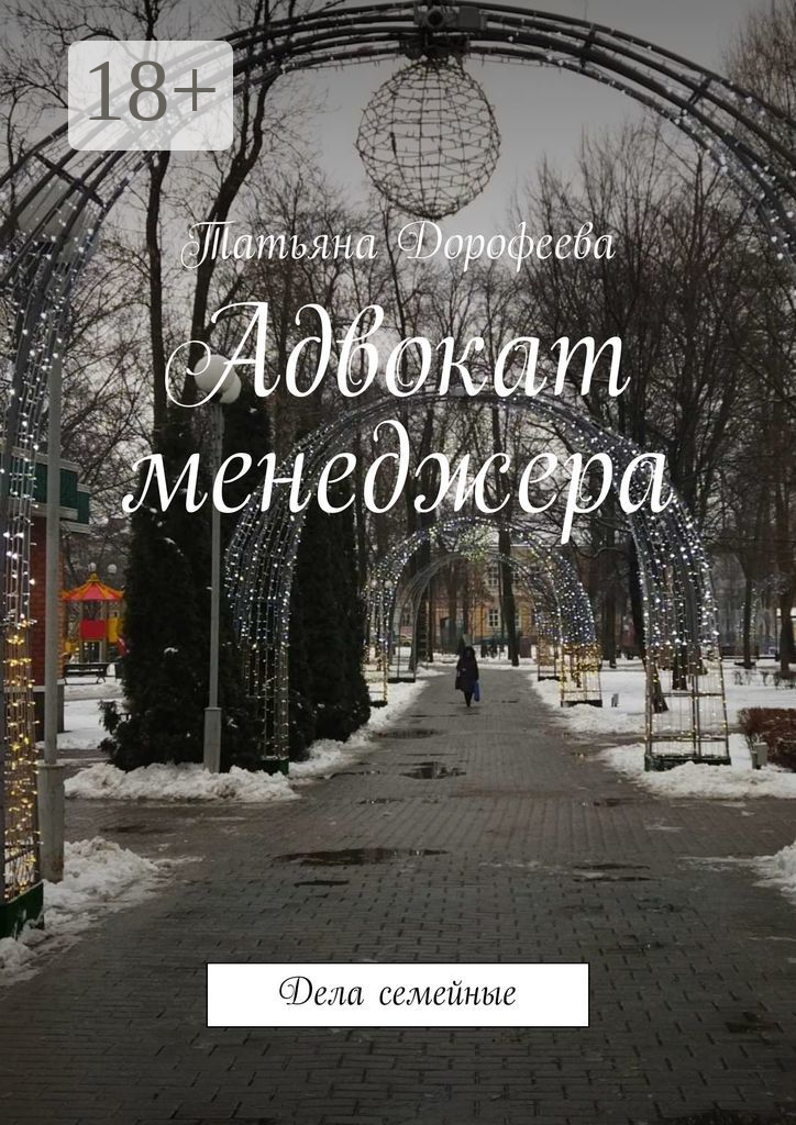 Адвокат менеджера