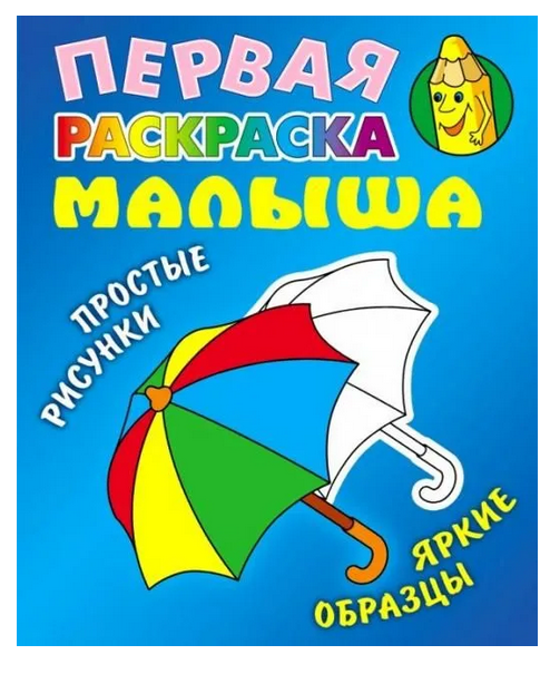 Раскраска 'Первая раскраска малыша', А5, простые рисунки, яркие образцы, 20х16см
