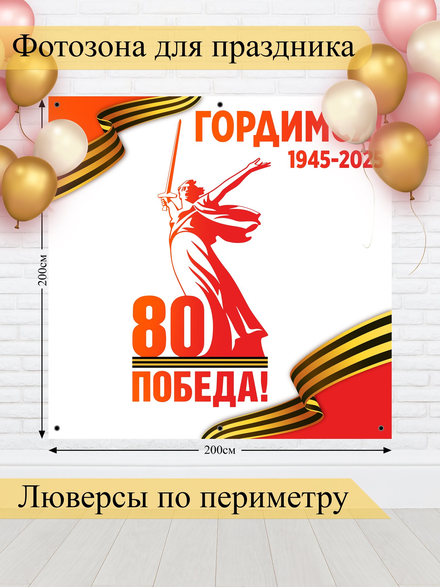 Фотозона баннер к Дню Победы 9мая