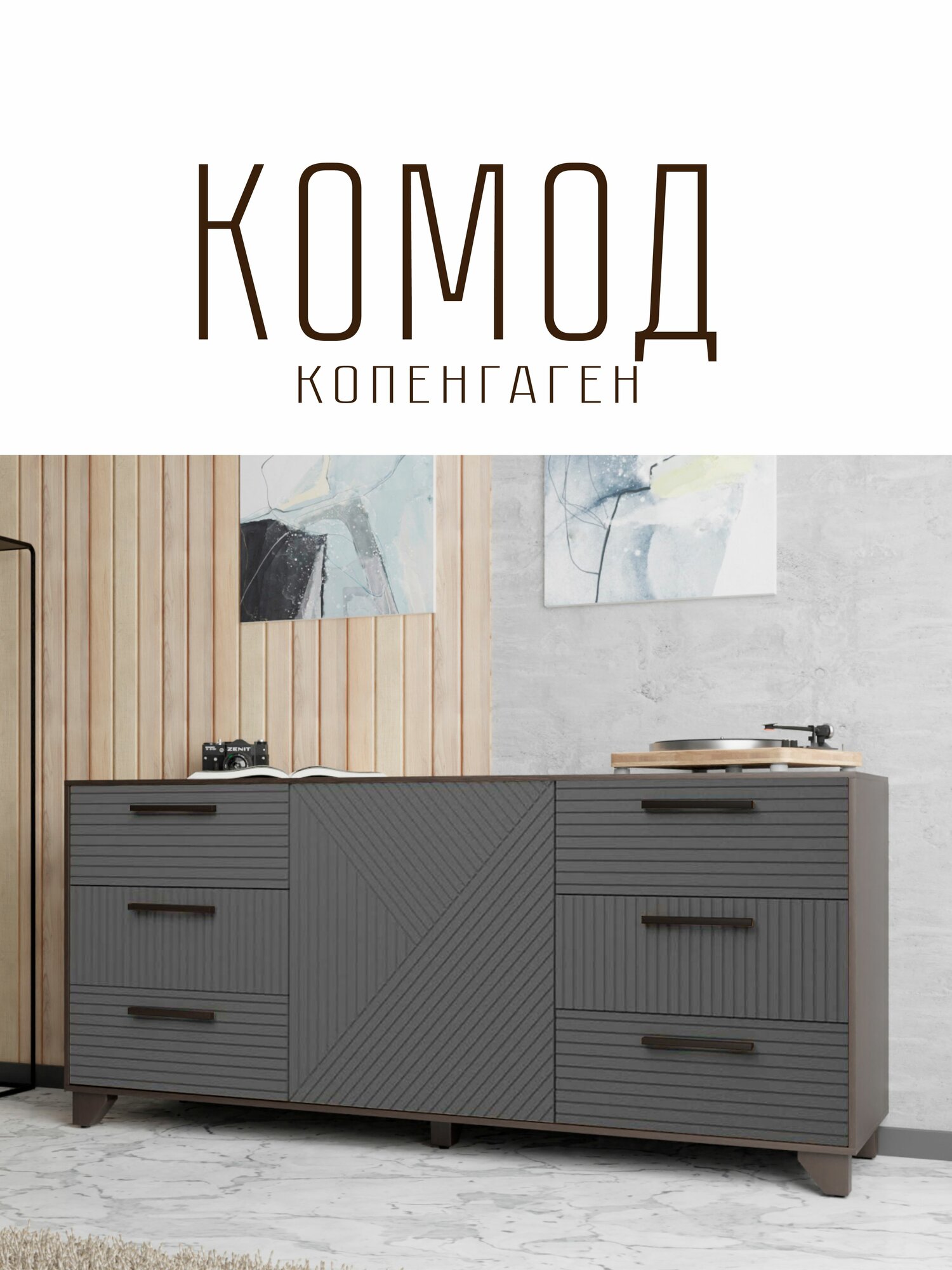 Комод Копенгаген для одежды с ящиками ЛДСП Венге / МДФ Серый графит 150х40x70
