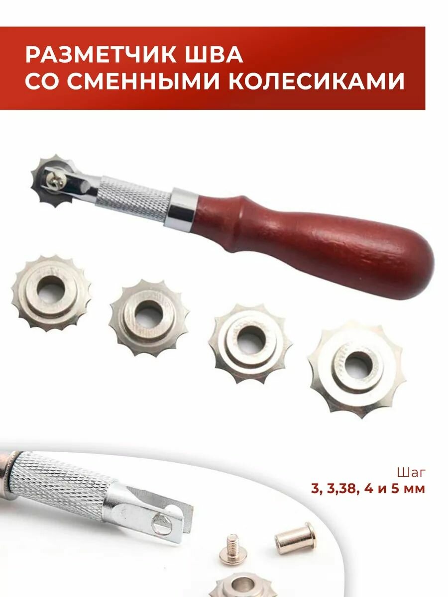 Разметчик шва со сменными колёсиками лля работы с кожей и кожевенными изделиями