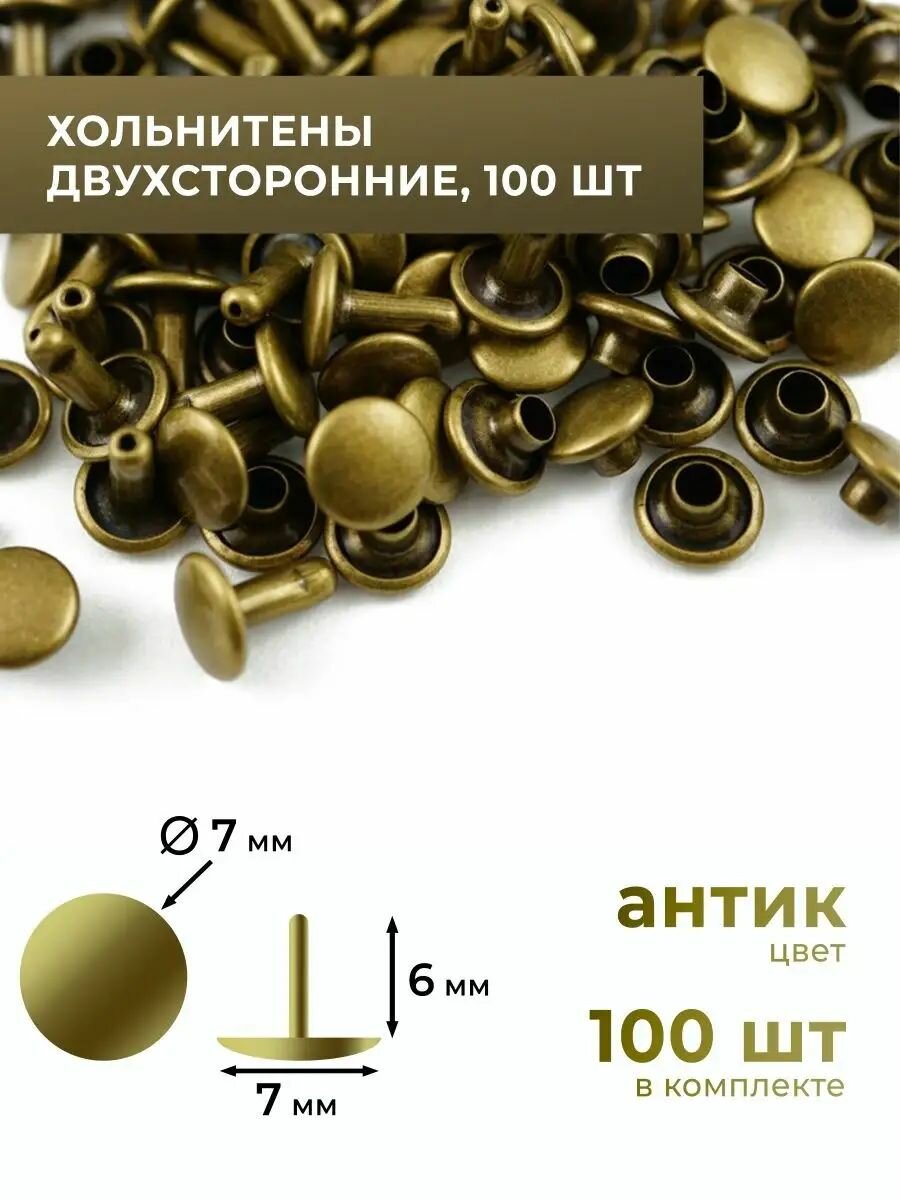 Хольнитены двухсторонние, антик, 7х6 мм, 100 комплектов / фурнитура для одежды и аксессуаров