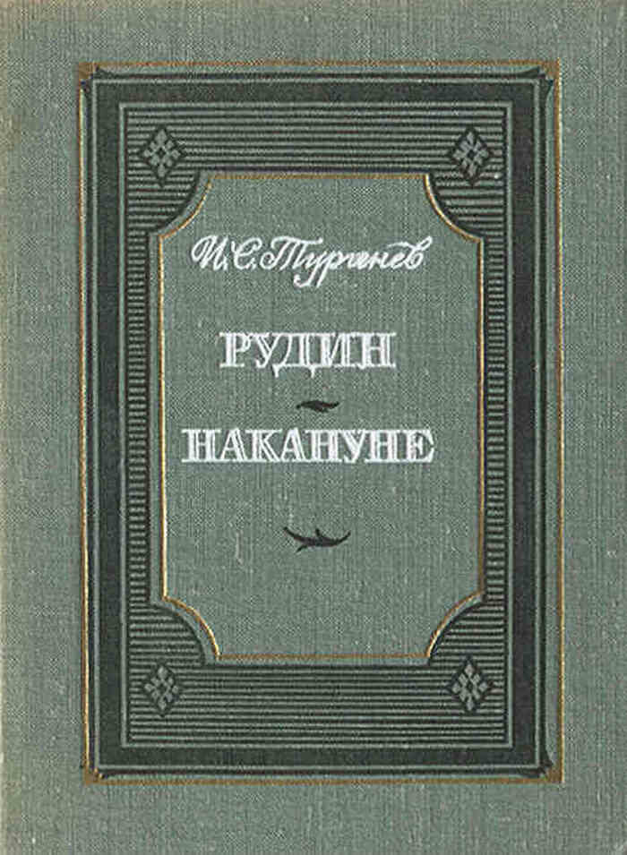 Рудин. Накануне