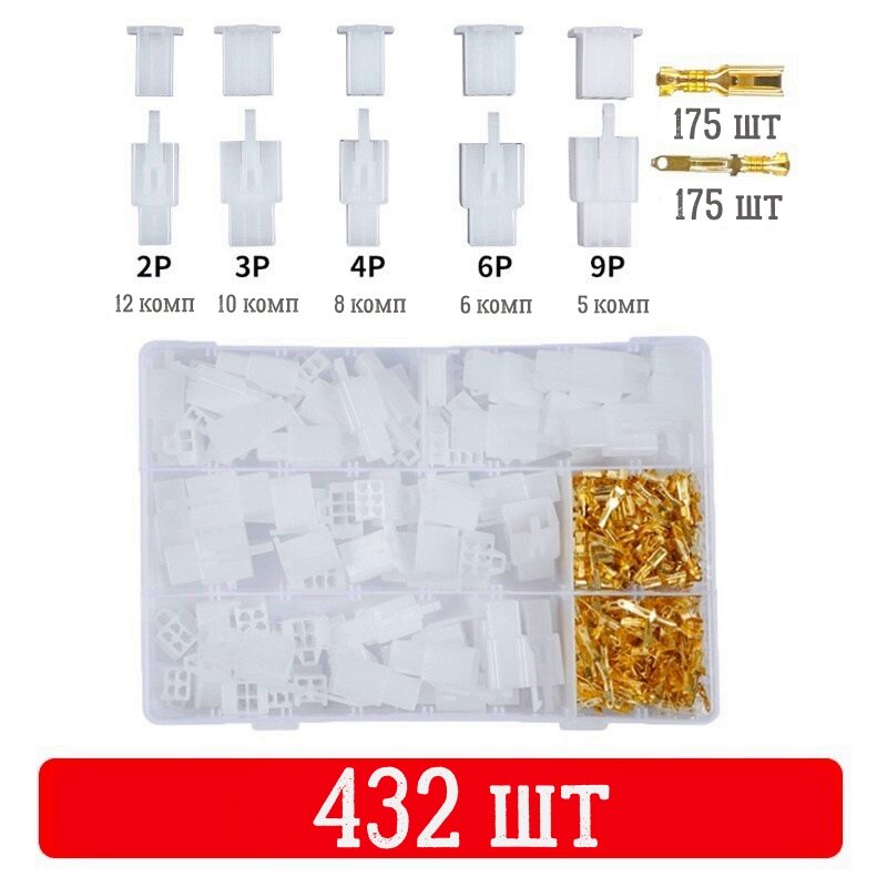 Разъемы автомобильные 2.8 мм клеммы 2/3/4/6/9-контактные для авто 432 шт