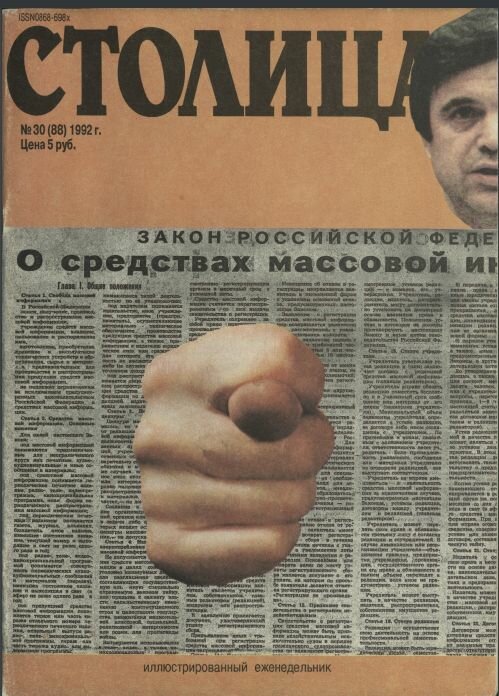Журнал "Столица" 1992 №30 (88)