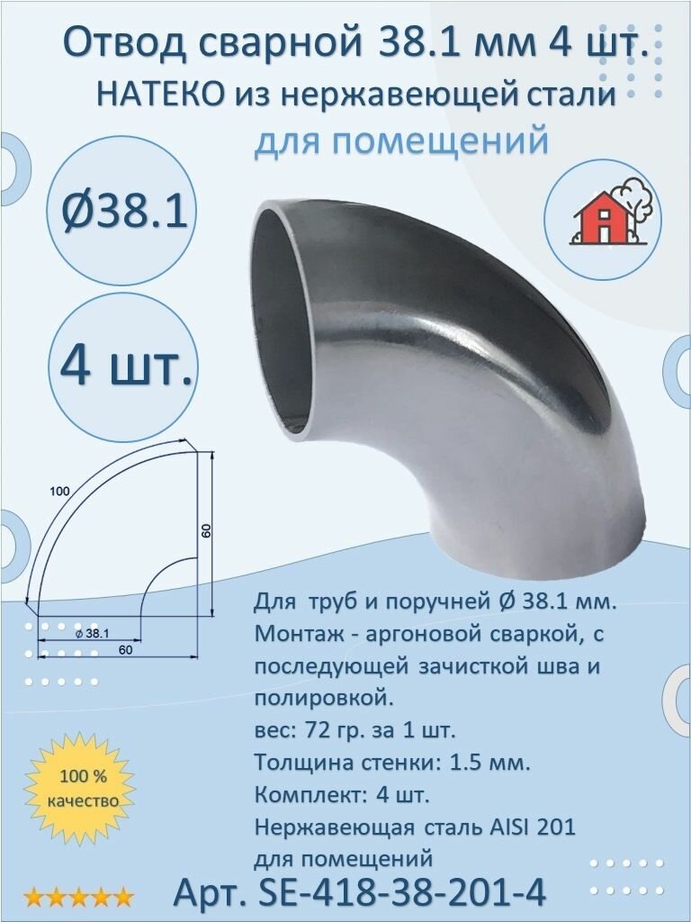Отвод 38.1 мм натеко сварной для труб/перил из нержавеющей стали для помещения (4 шт.)