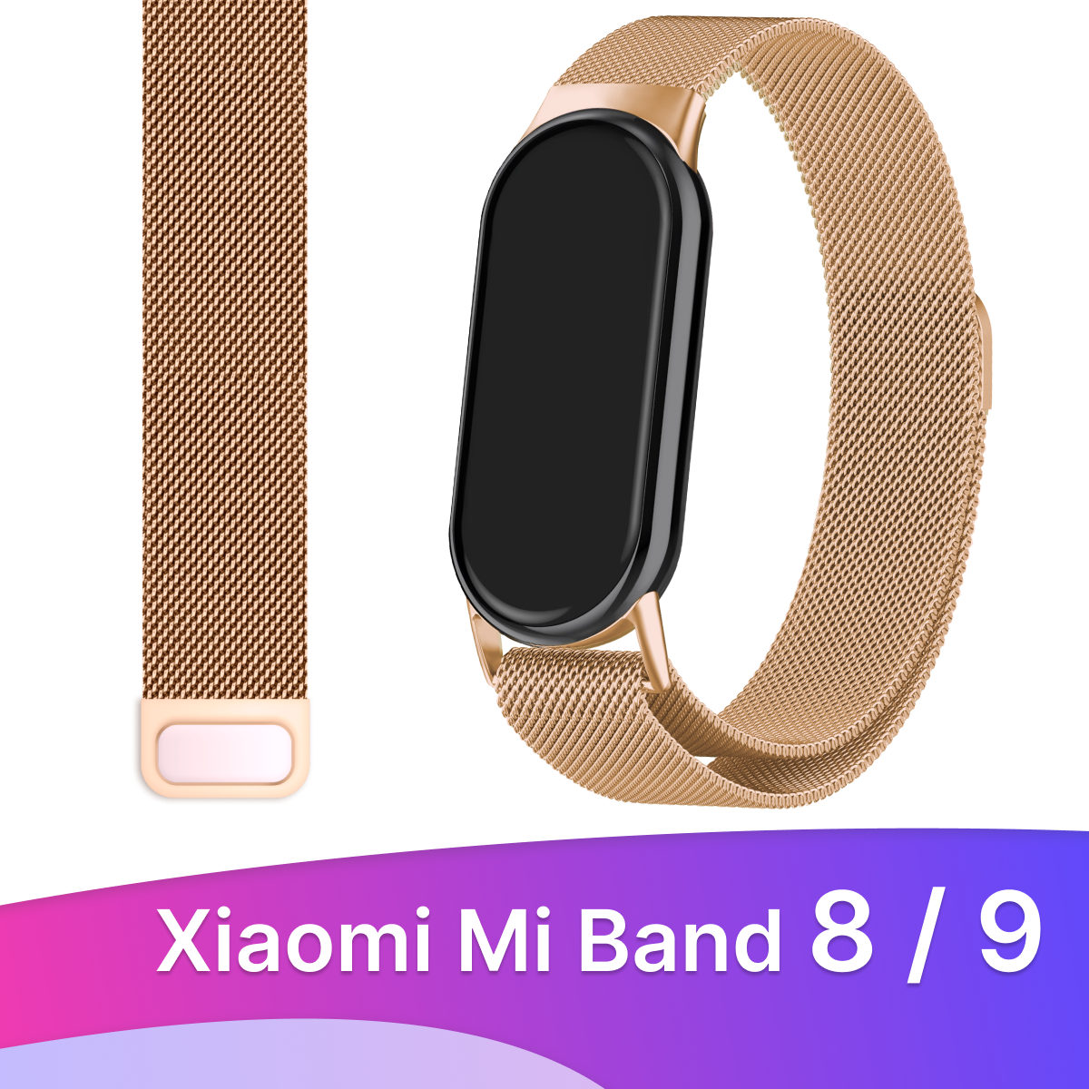 Металлический ремешок на Xiaomi Mi Band 8, 9 / Миланская петля для Сяоми Ми Бэнд 8, 9 / Розовое золото