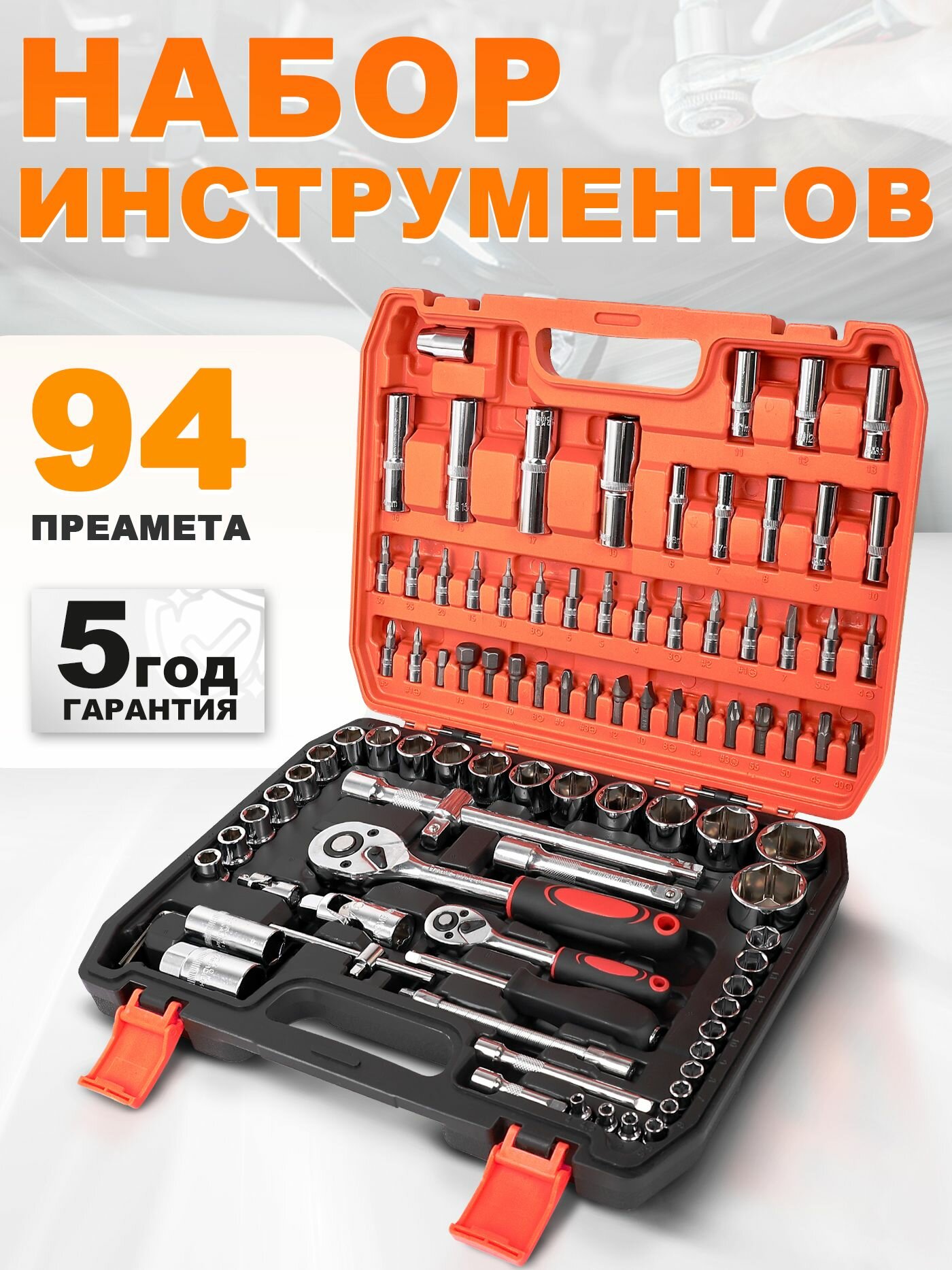 Набор инструментов, для автомобиля наборы 94 предмета, ударопрочный пластиковый кейс, красный