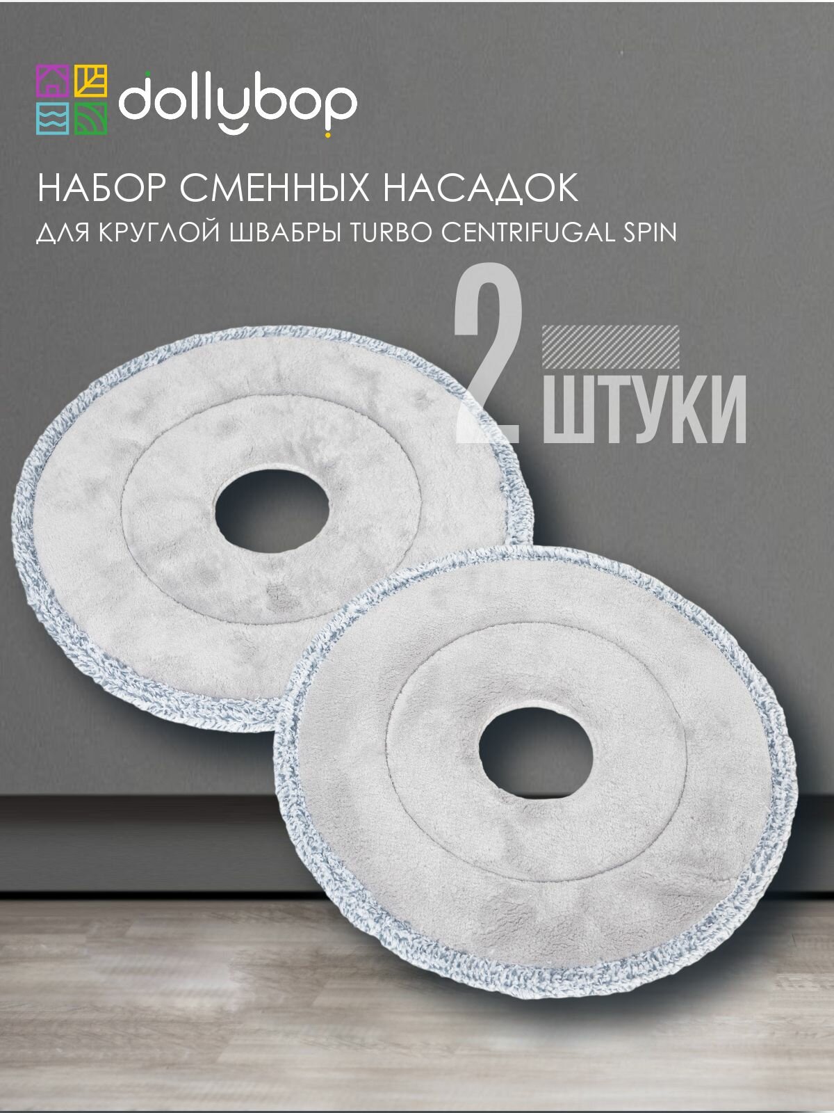 Набор сменных насадок для круглой швабры 2шт.