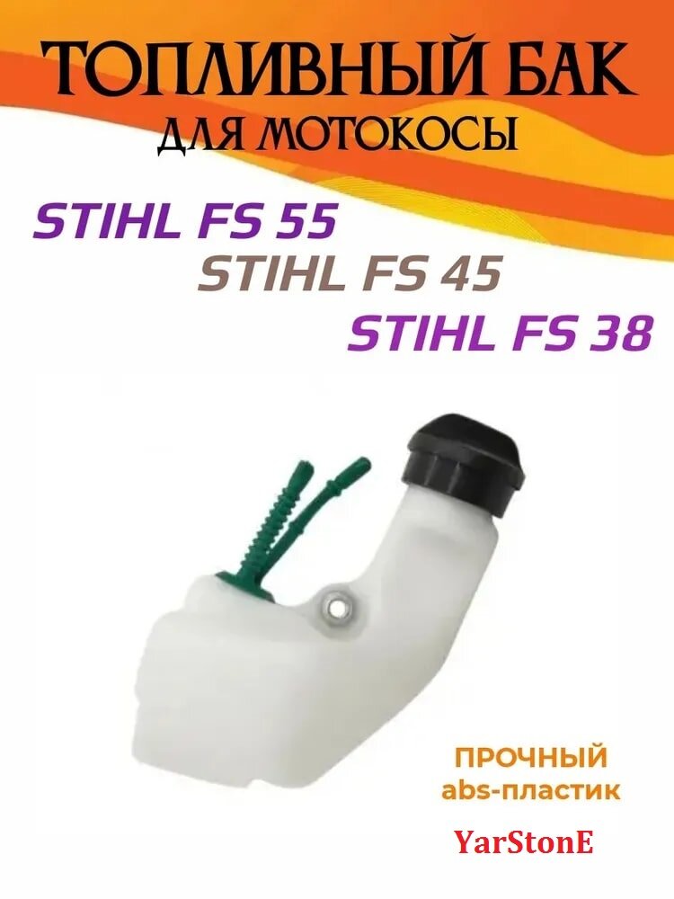Бензобак для для мотокос Stihl FS 55, FS 35, FS 38