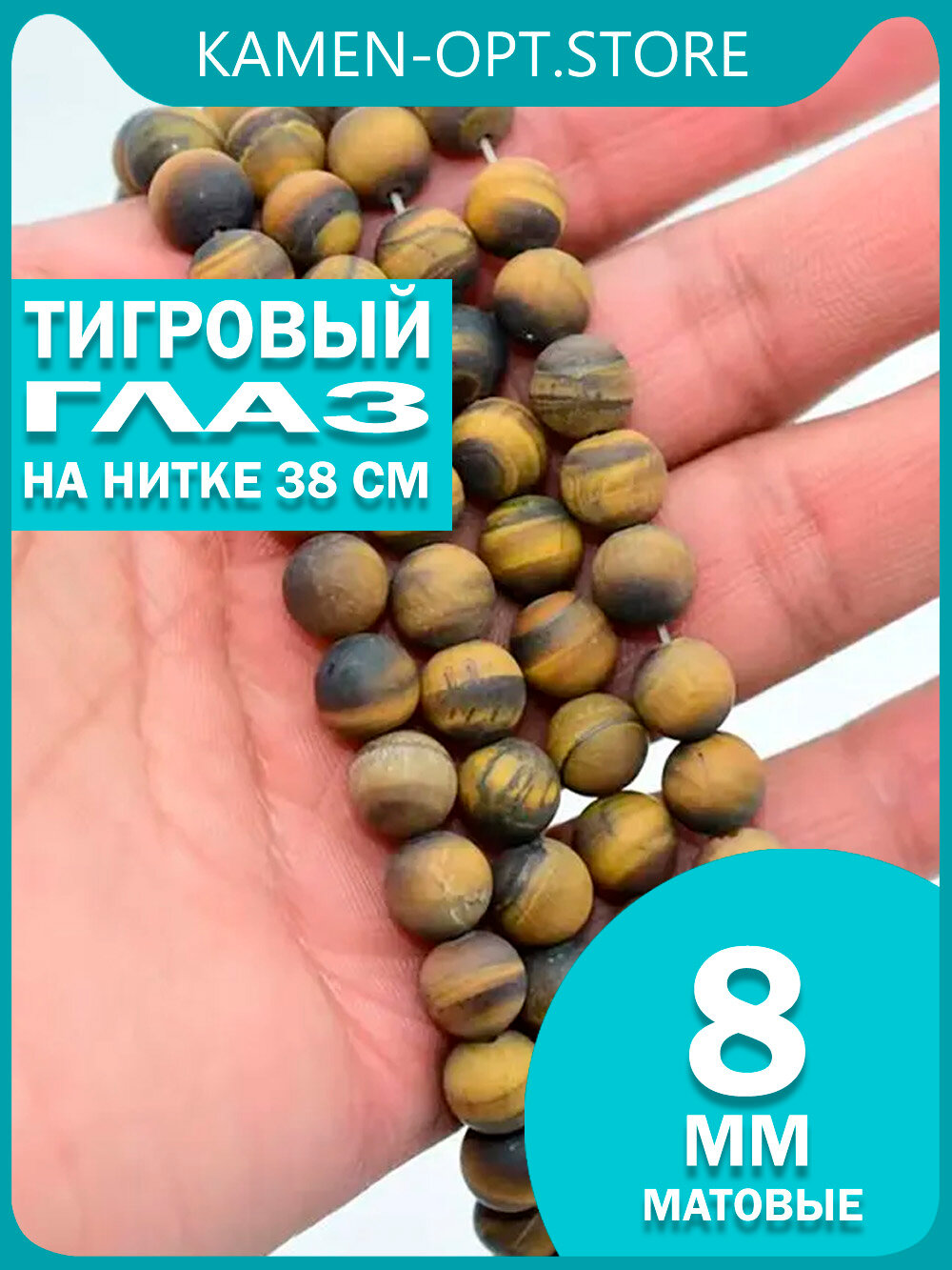 KamenOpt / Тигровый глаз Матовые бусины 8 мм, на нитке 38 см, из натурального камня