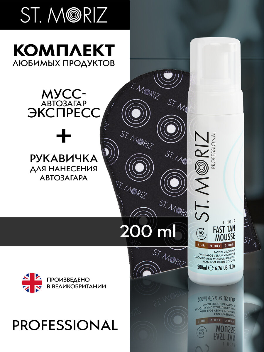 St Moriz Набор для автозагара: мусс-экспресс для тела и лица + варежка рукавичка