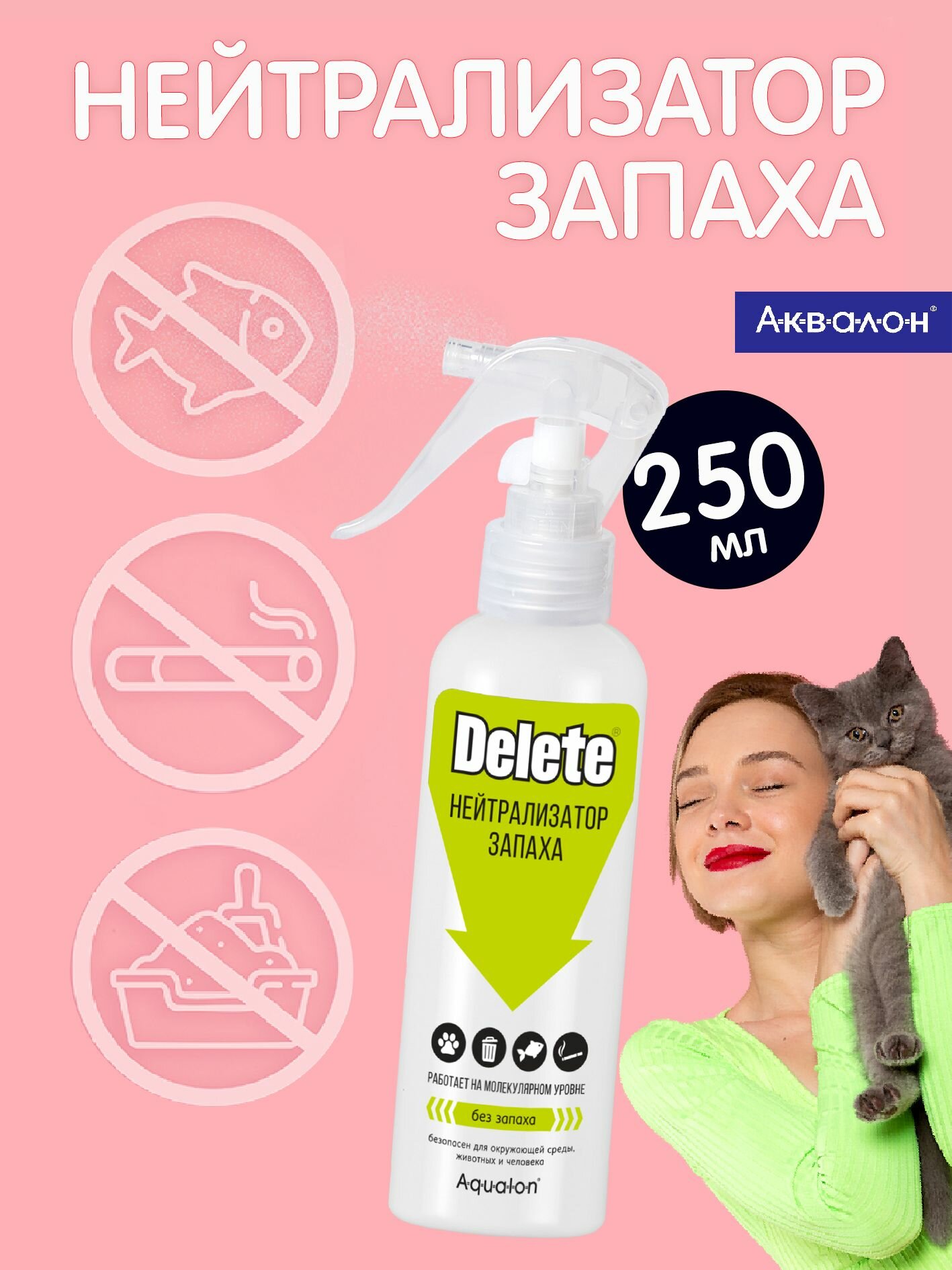 Нейтрализатор запаха DELETE, средство от запаха 250 мл