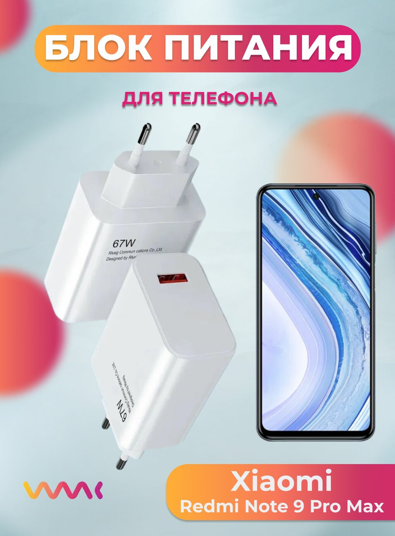 Блок питания для Xiaomi Redmi Note 9 Pro Max. Адаптер для Xiaomi Redmi Note 9 Pro Max.