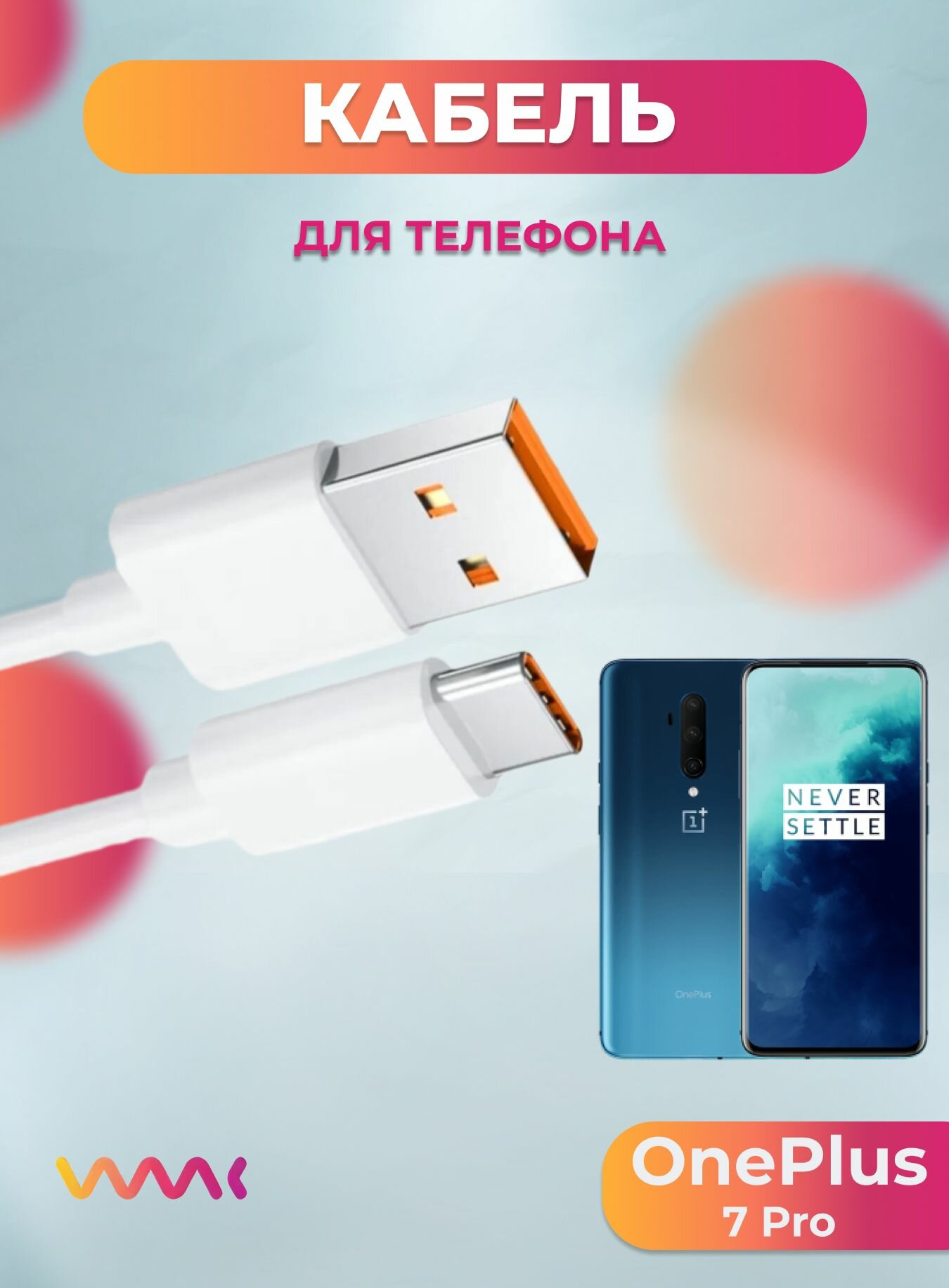 Кабель питания для телефона OnePlus 7 Pro. Провод для OnePlus 7 Pro.