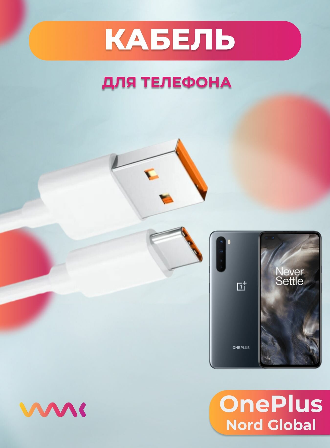 Кабель питания для телефона OnePlus Nord Global. Провод для OnePlus Nord Global.