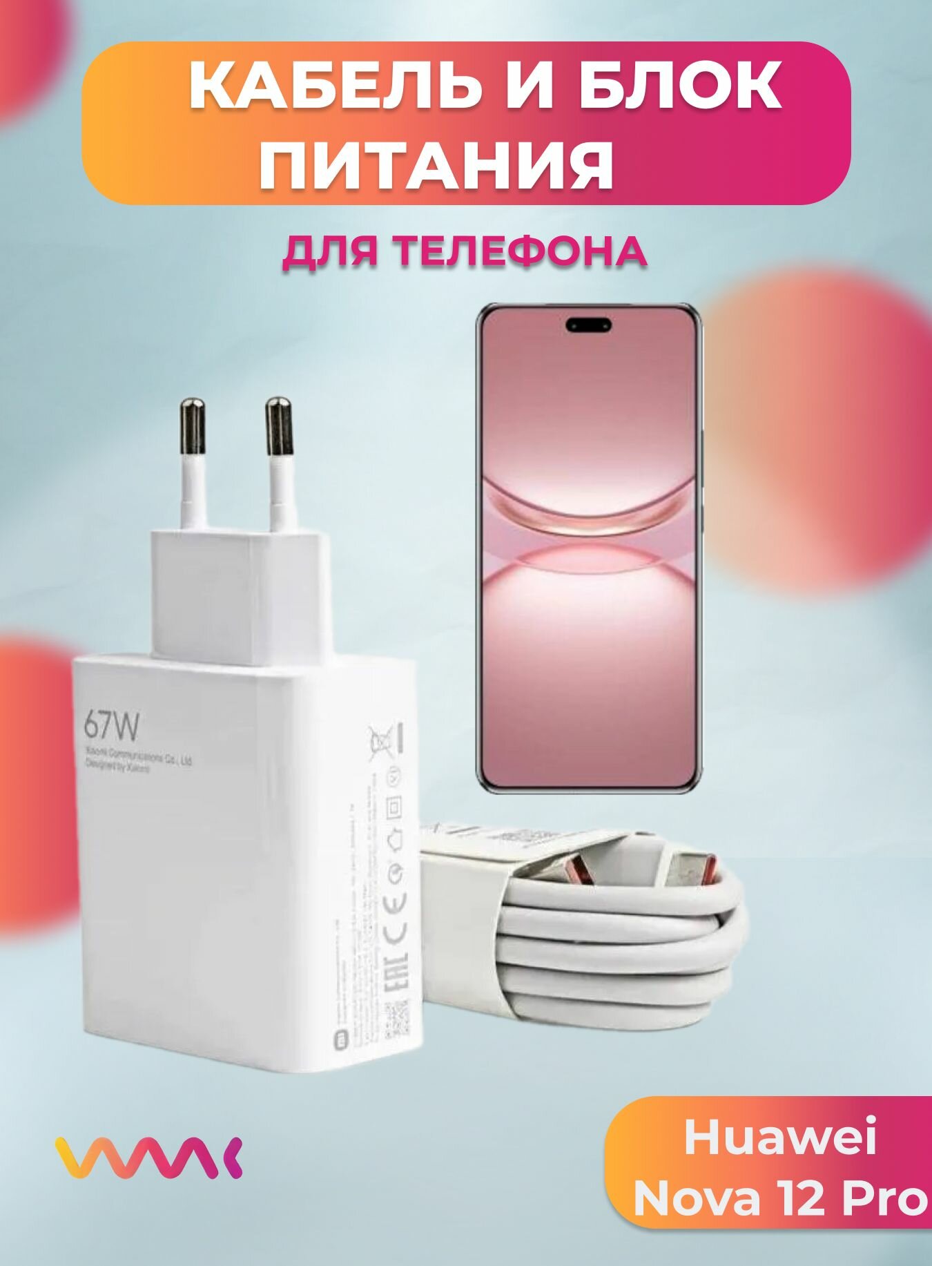 Комплект зарядного устройства (зарядка) для Huawei Nova 12 Pro блок питания (адаптер) и кабель (провод)