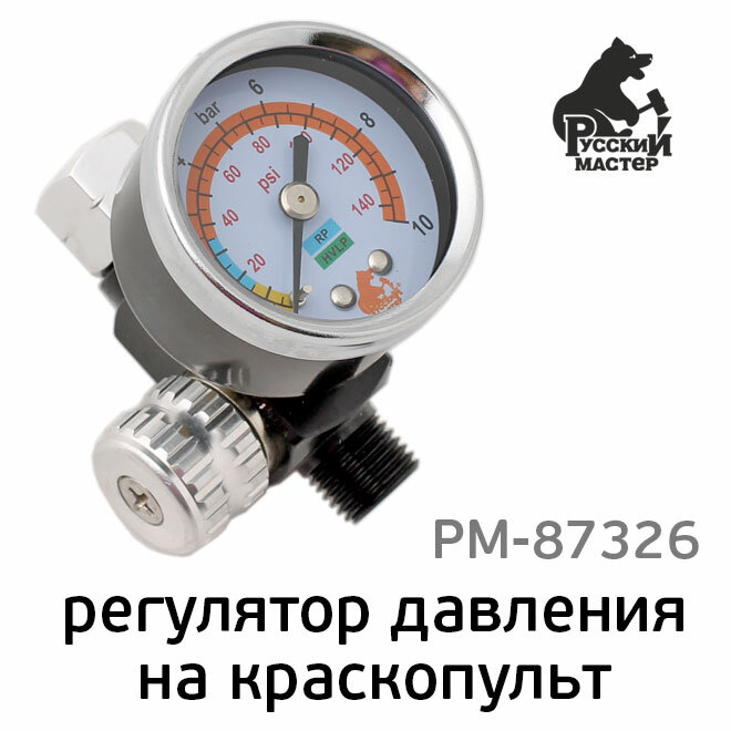 Регулятор давления с манометром РМ-87326 на краскопульт (резьба 1/4") Русский Мастер