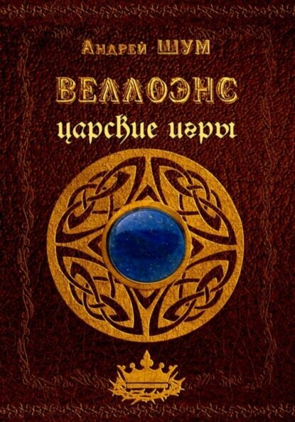 Веллоэнс. Книга вторая: царские игры [Цифровая книга]