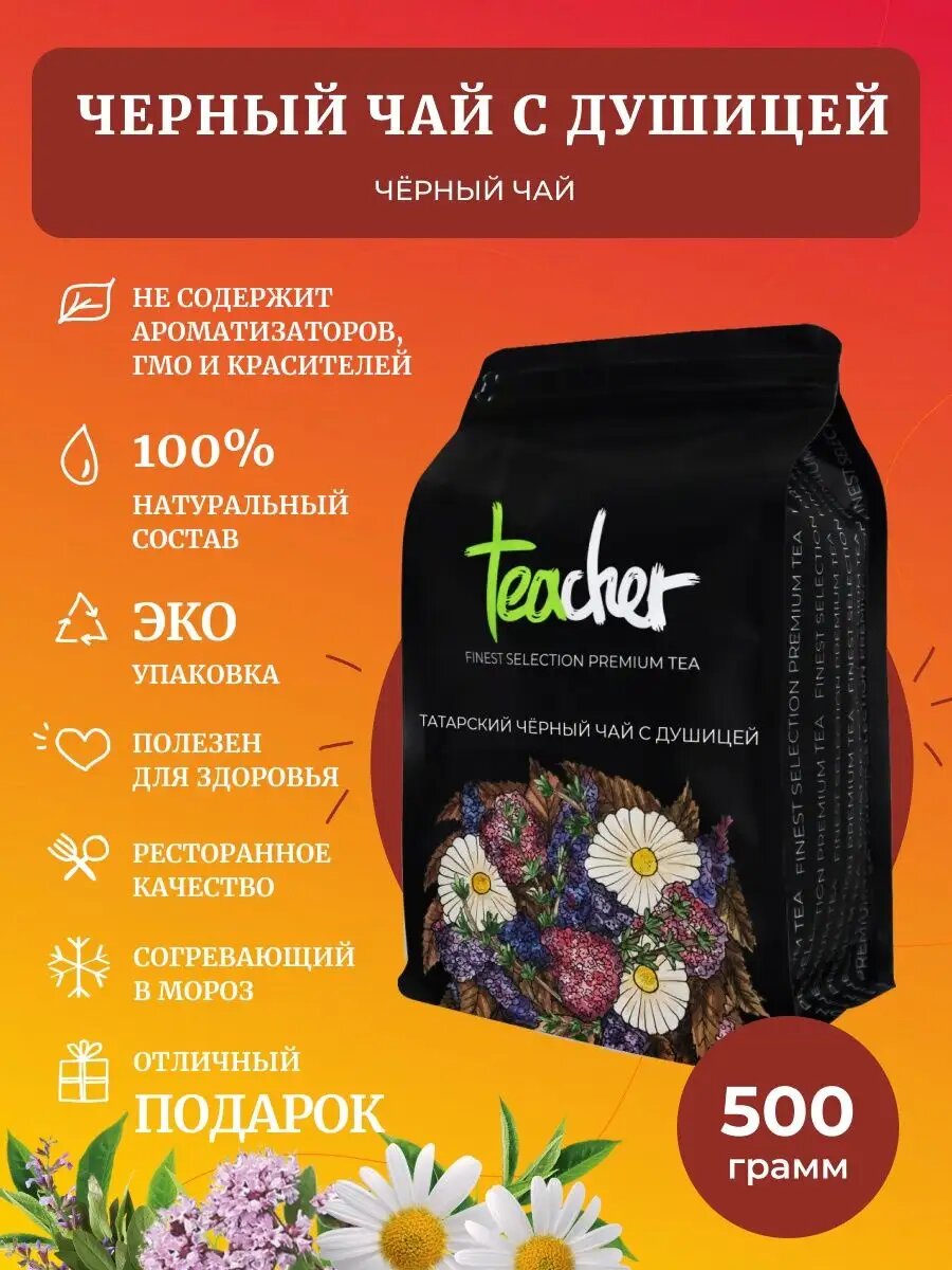 Чай Черный с душицей 500 г листовой чай без ароматизаторов, для ежедневного чаепития без сахара и ГМО