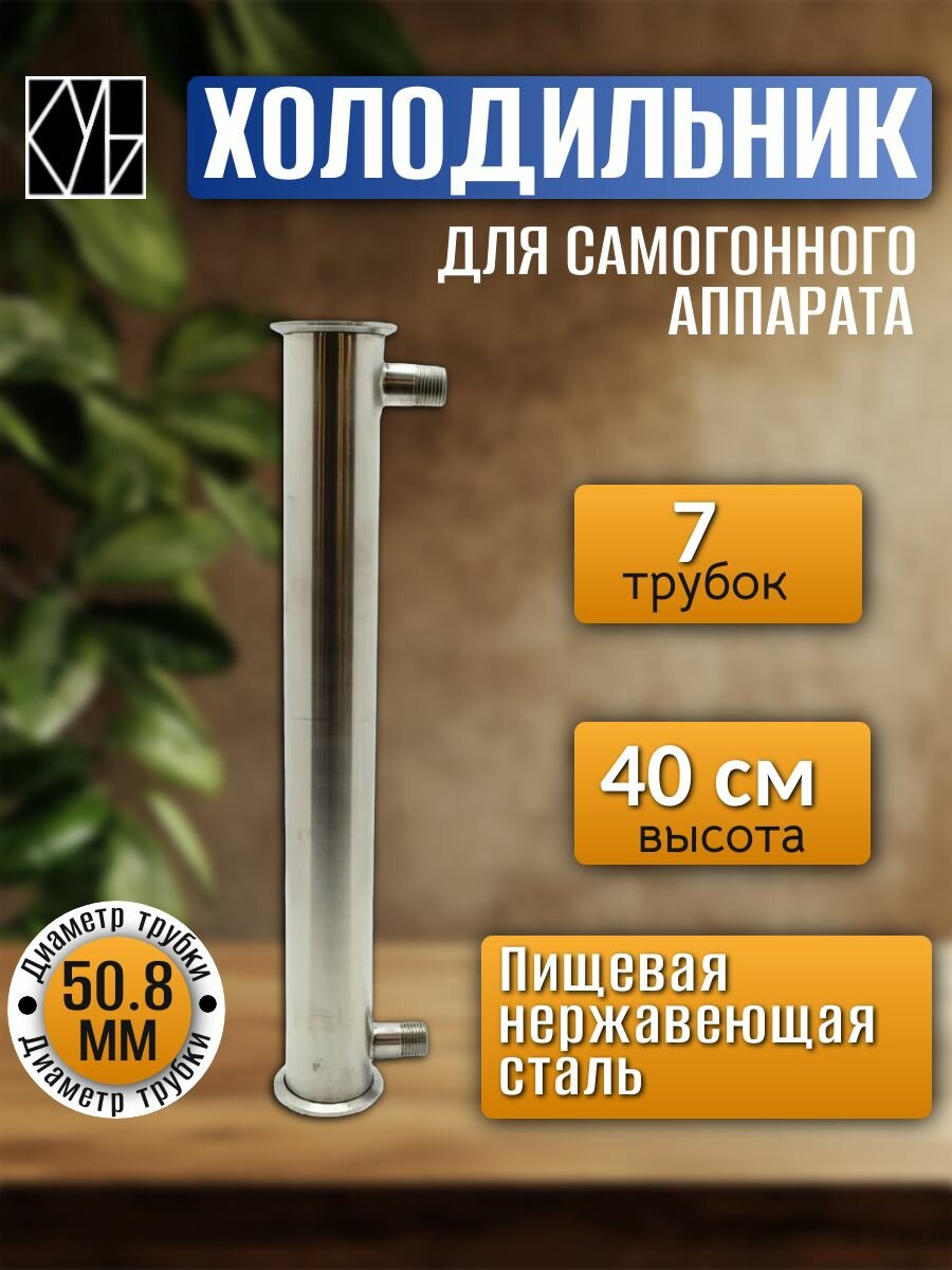 Холодильник 2 дюйма 40 см для самогонного аппарата выход под воду штуцер 1/2, 7 трубчатый / кожухотрубный дефлегматор