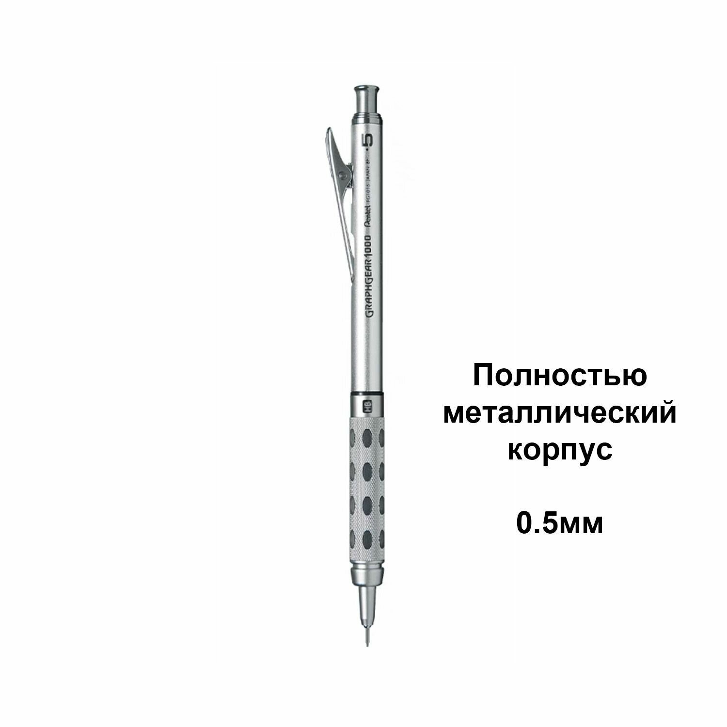Карандаш механический Pentel GRAPHGEAR 1000 PG1015, серебристый 0.5 мм