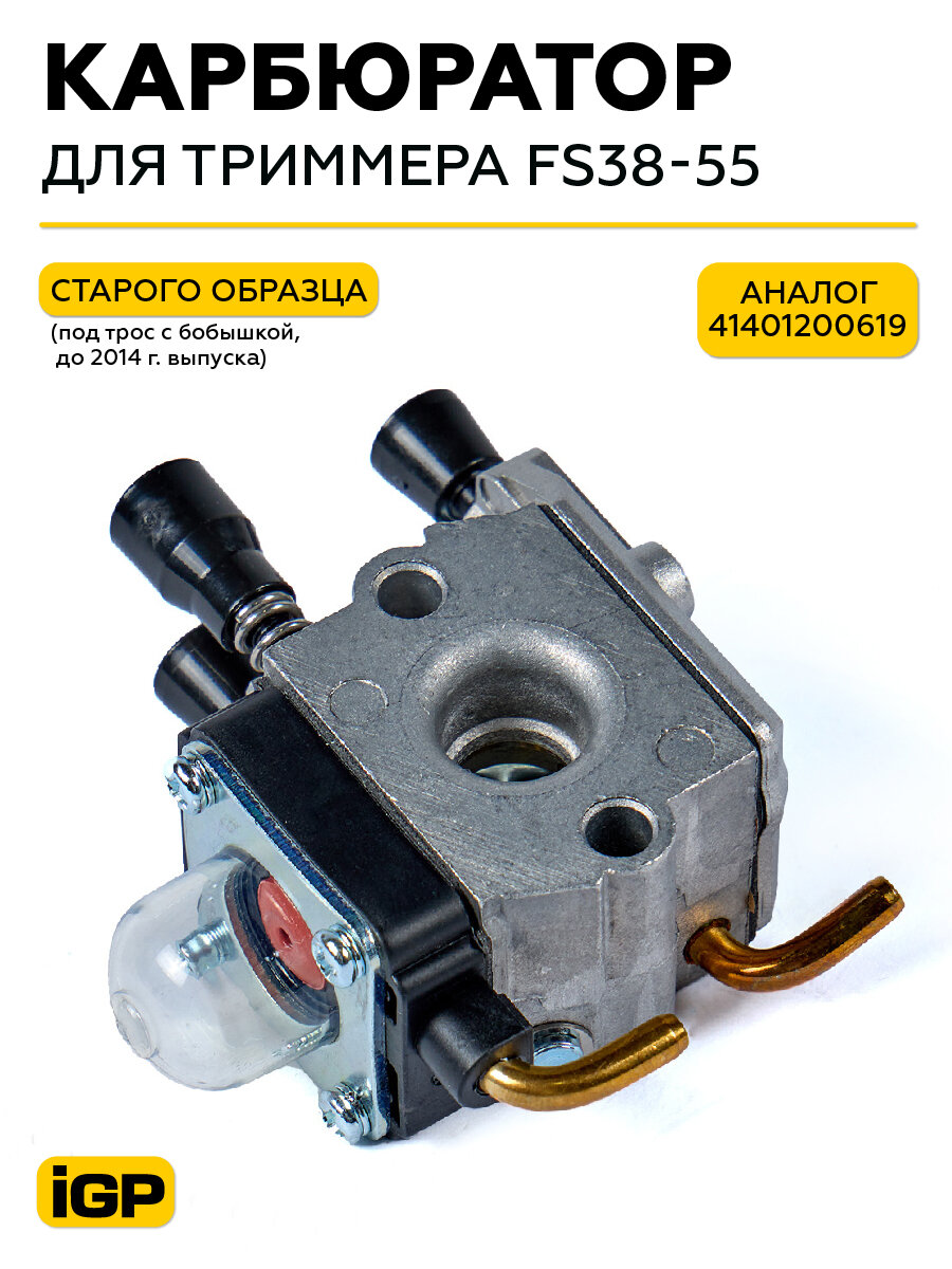 Карбюратор FS38-55 оригинальный, для бензоинструмента, произведенная компанией IGP
