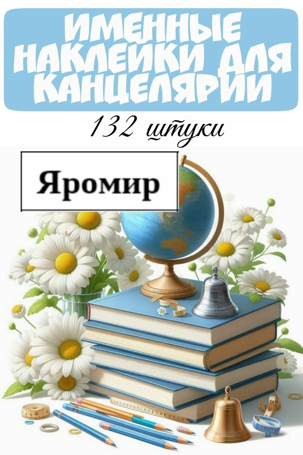 Именные наклейки для канцелярии и предметов с именем Яромир