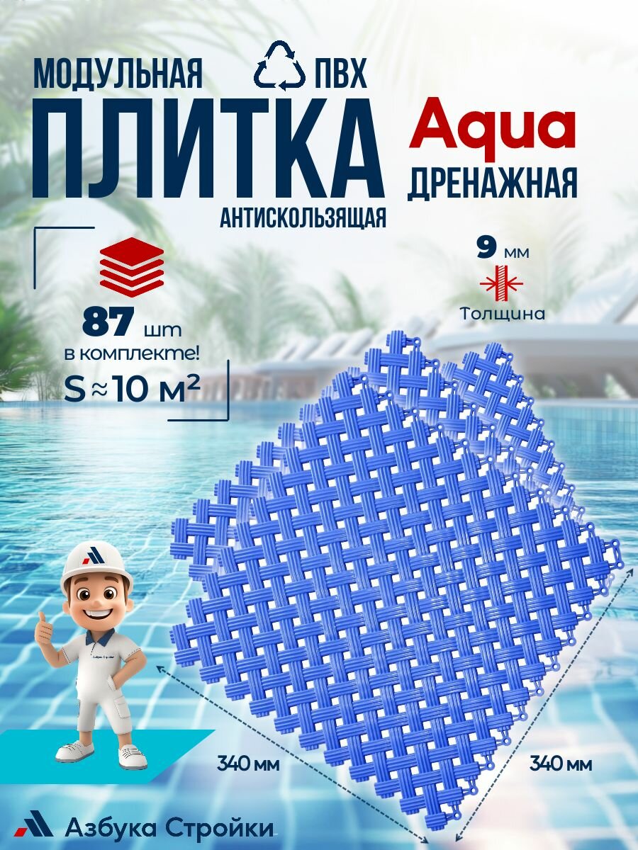 Плитка ПВХ Aqua 9x340x340, 10 м2 87шт антискользящее дренажное покрытие для аквапарков, бассейнов, бань, душевых Синий RAL 5005