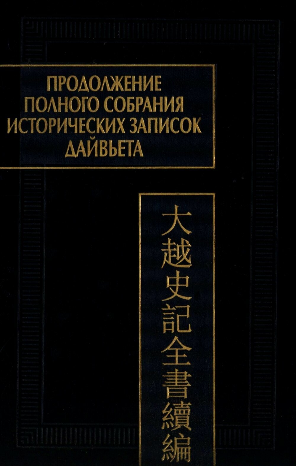 Продолжение Полного собрания исторических записок Дайвьета. В 2 т. Т. 2. Наука