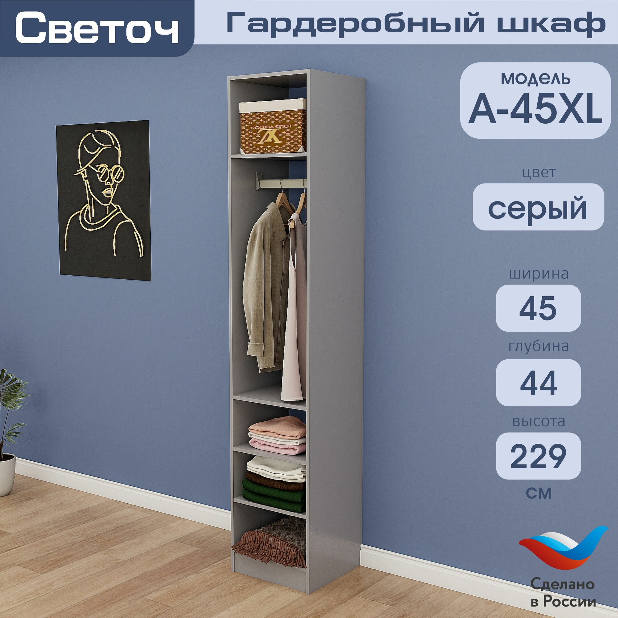 Гардеробный шкаф Светоч А45 XL, ЛДСП, 45х44х229, Серый