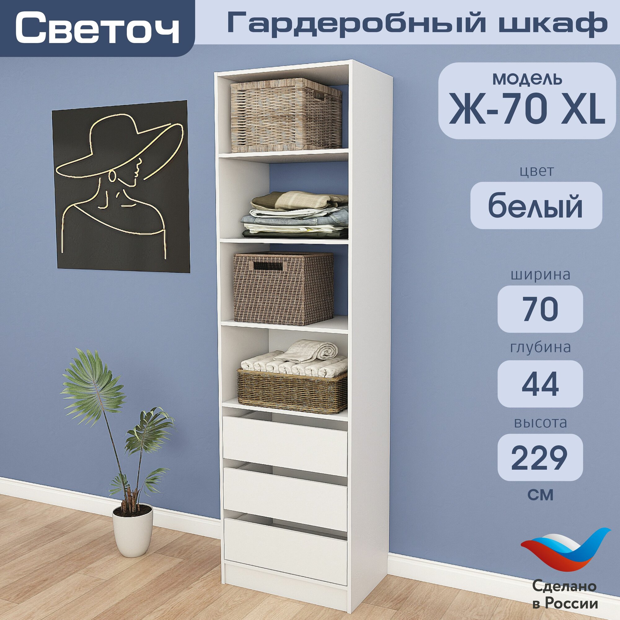 Гардеробный шкаф Светоч Ж70 XL, ЛДСП, 70х44х229, Белый
