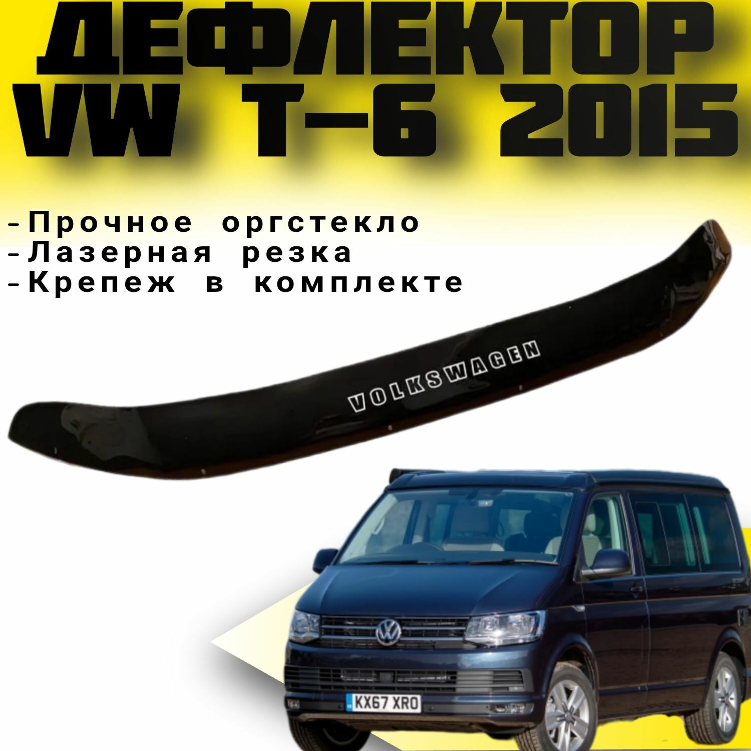Дефлектор капота ( Мухабойка ) VIP TUNING VW T-6 2015 г. в. / Transporter / Транспортер