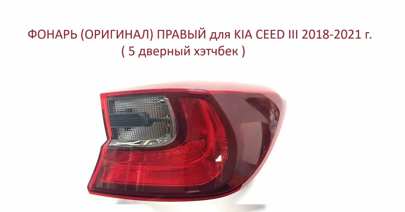 Фонарь задний правый фара задняя правая Kia Ceed III CD Киа Сид 3 5 дверный хэтчбек 2018-2021 г.