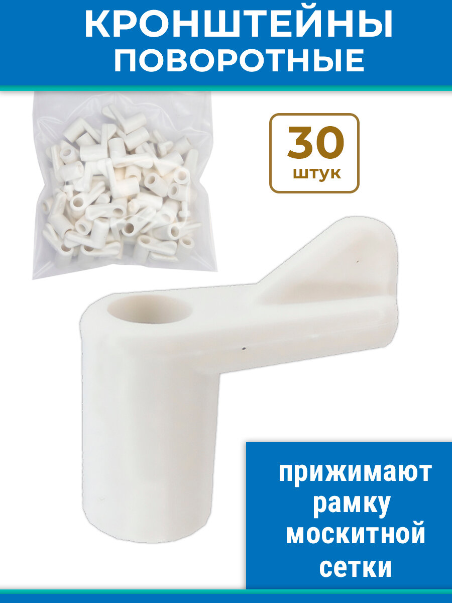 Лот 30 шт: Крепление москитной сетки кронштейн поворотный флажок белый