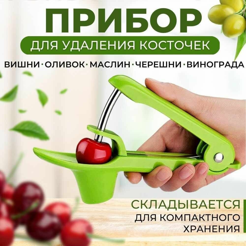 Отделитель косточек , прибор для удаления косточек из вишни черешни