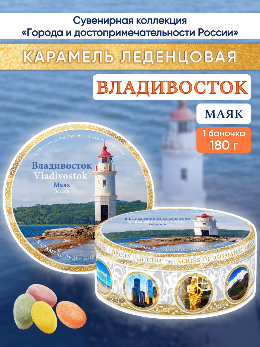 Карамель леденцовая Wooden Dreams "Владивосток- Маяк" сувенирная, в жестяной банке, 1 шт