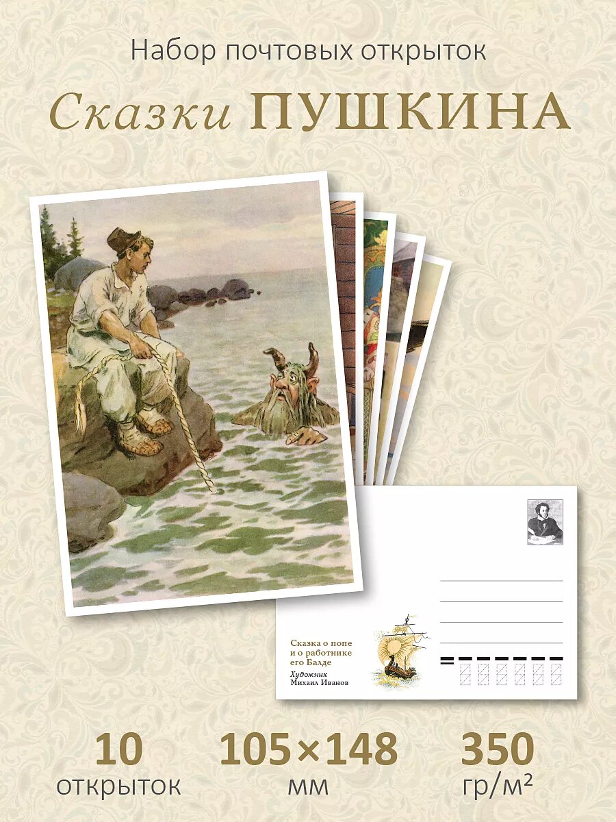 Почтовые открытки "Сказки Пушкина" для посткроссинга, 10 шт.