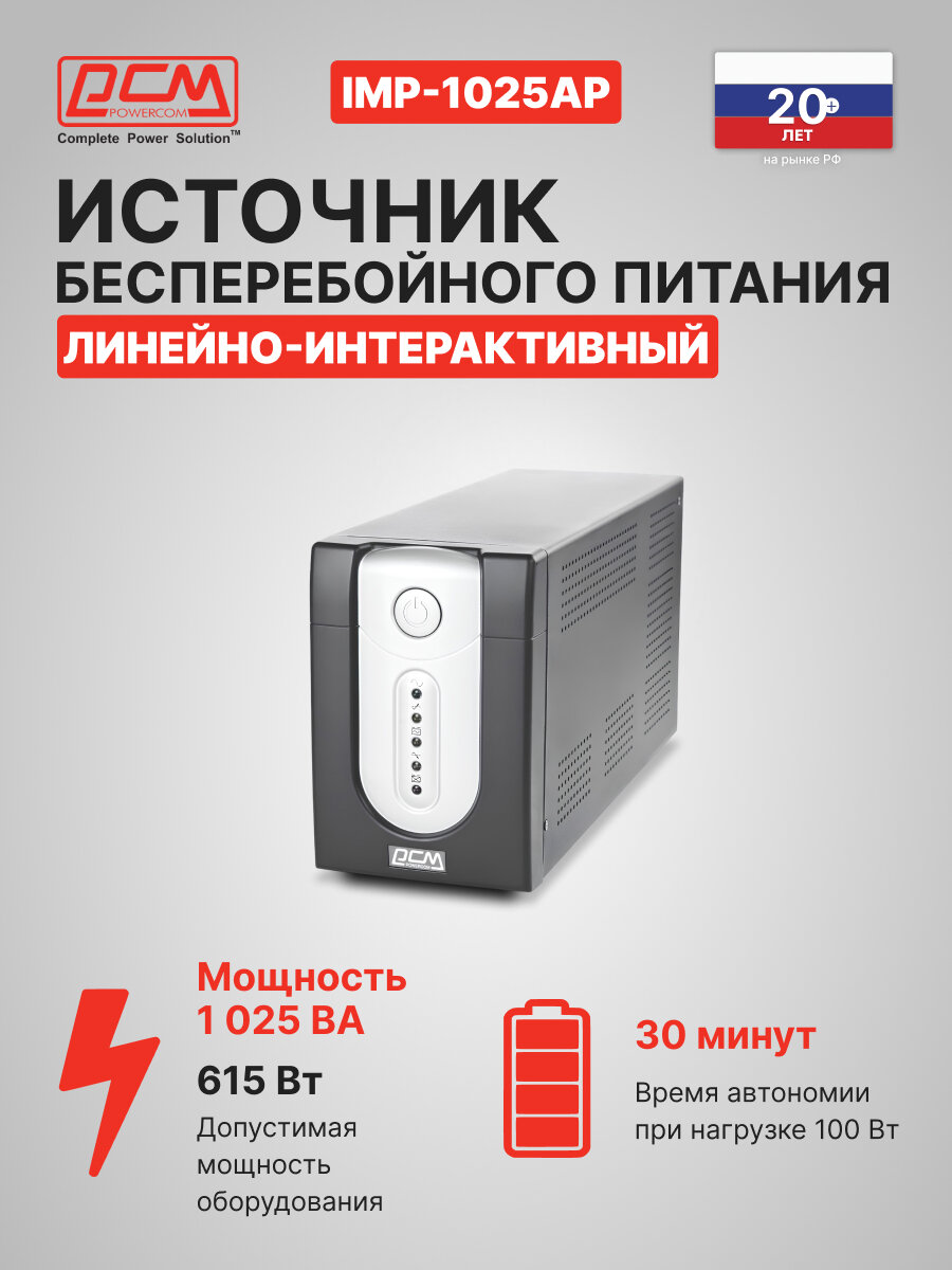 Источник бесперебойного питания Powercom Imperial IMP-1025AP 615Вт 1025ВА черный