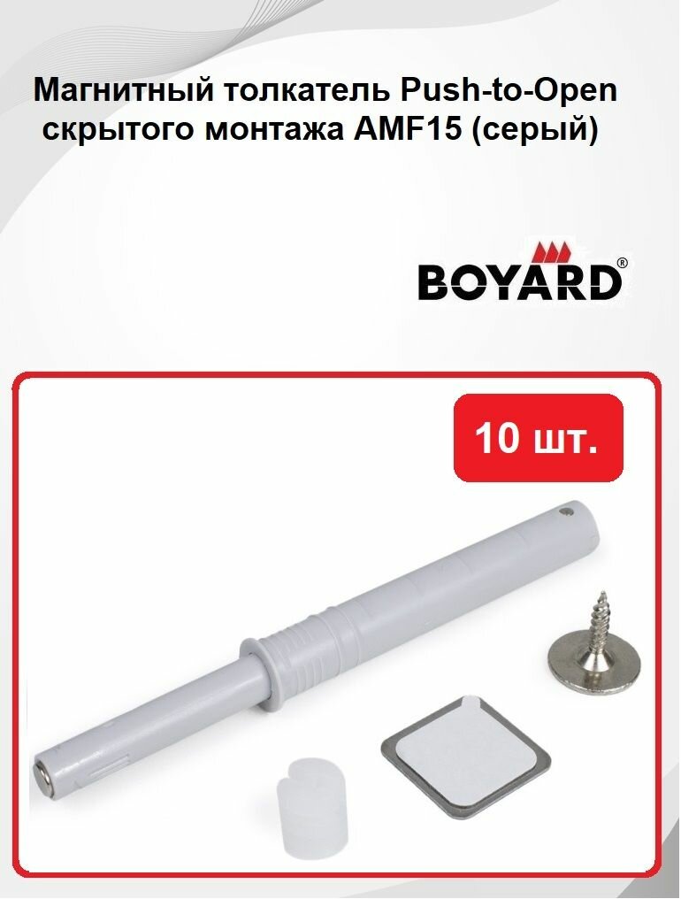 Толкатель магнитный мебельный Boyard AMF15/GR (серый) Push-to-Open - 10 шт.