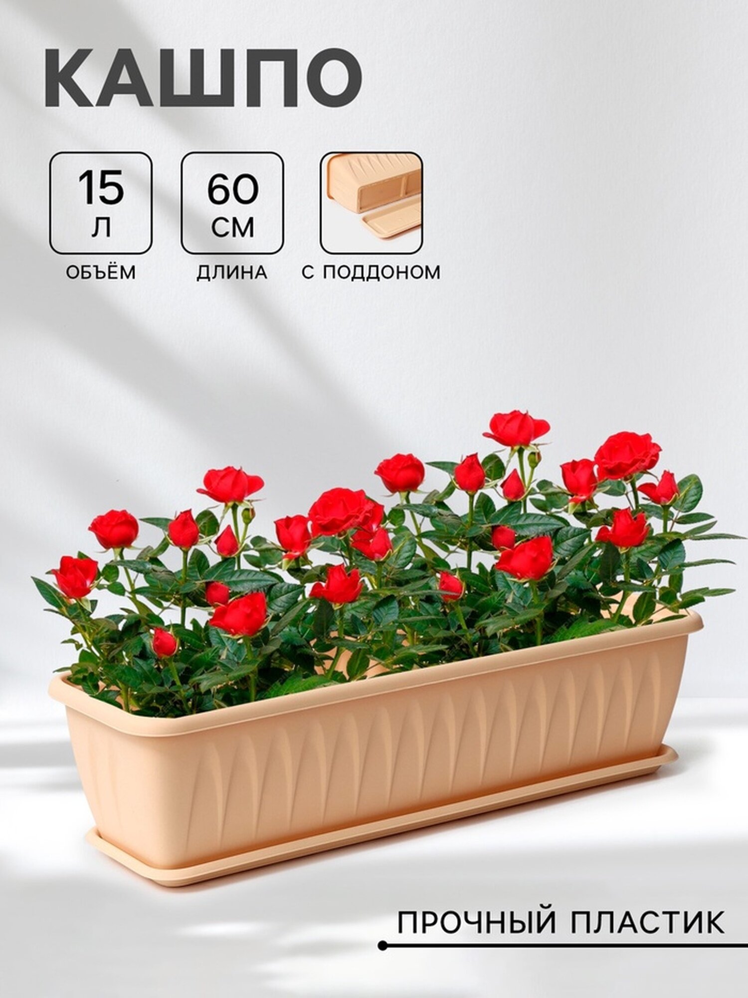 Ящик для цветов балконный «Алиция», 60 см, с поддоном, цвет белая глина