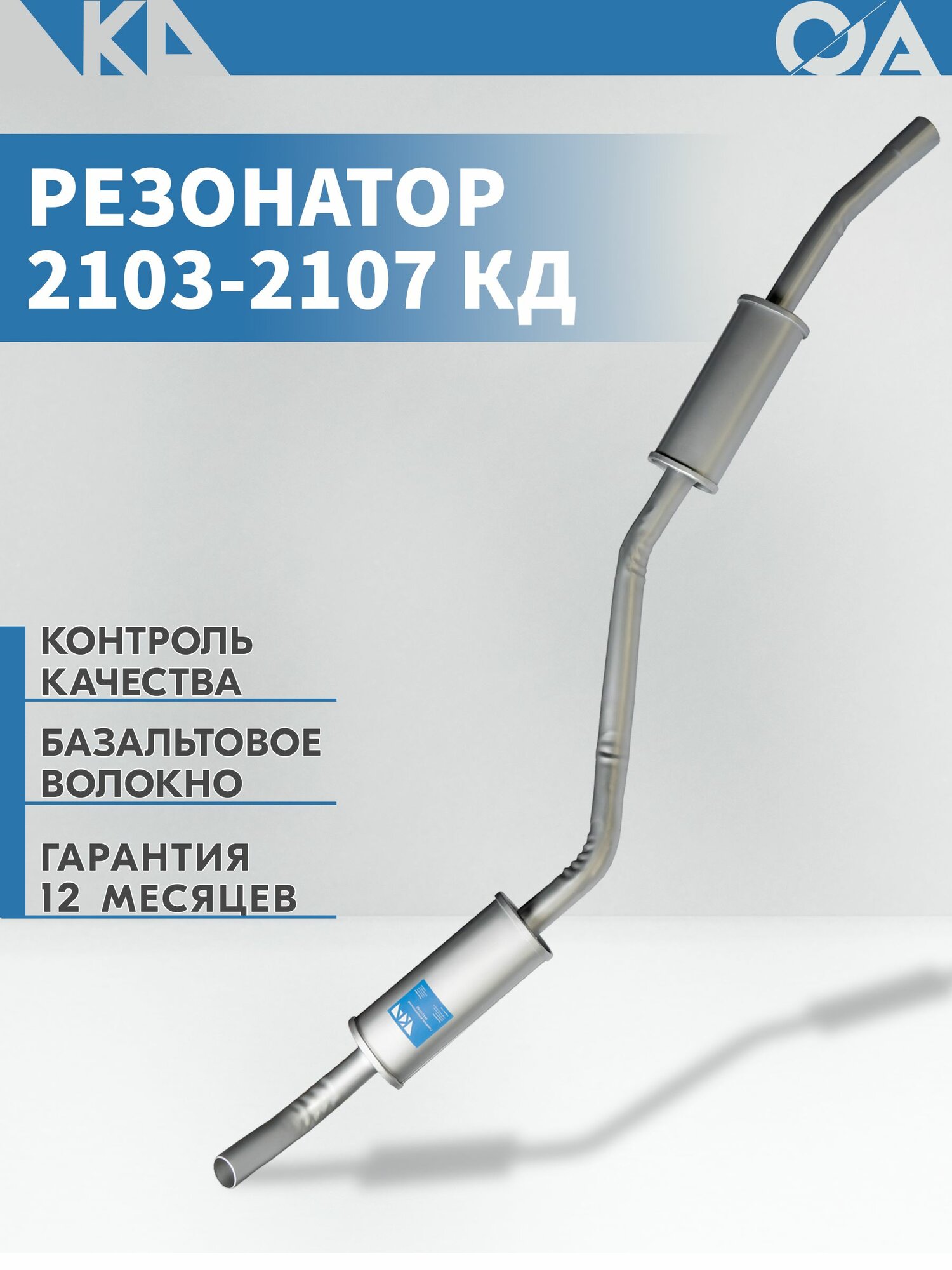 Резонатор ваз 2103, 2104, 2105, 2106, 2107 (2бачка) КД