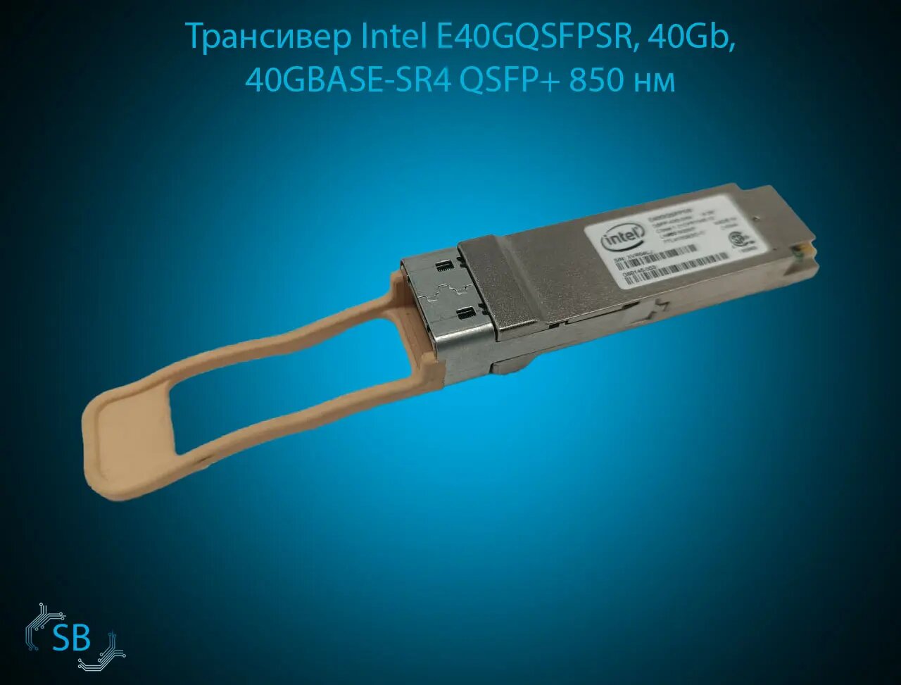 Трансивер Intel E40GQSFPSR, 40Gb, 40GBASE-SR4 QSFP+ 850 нм