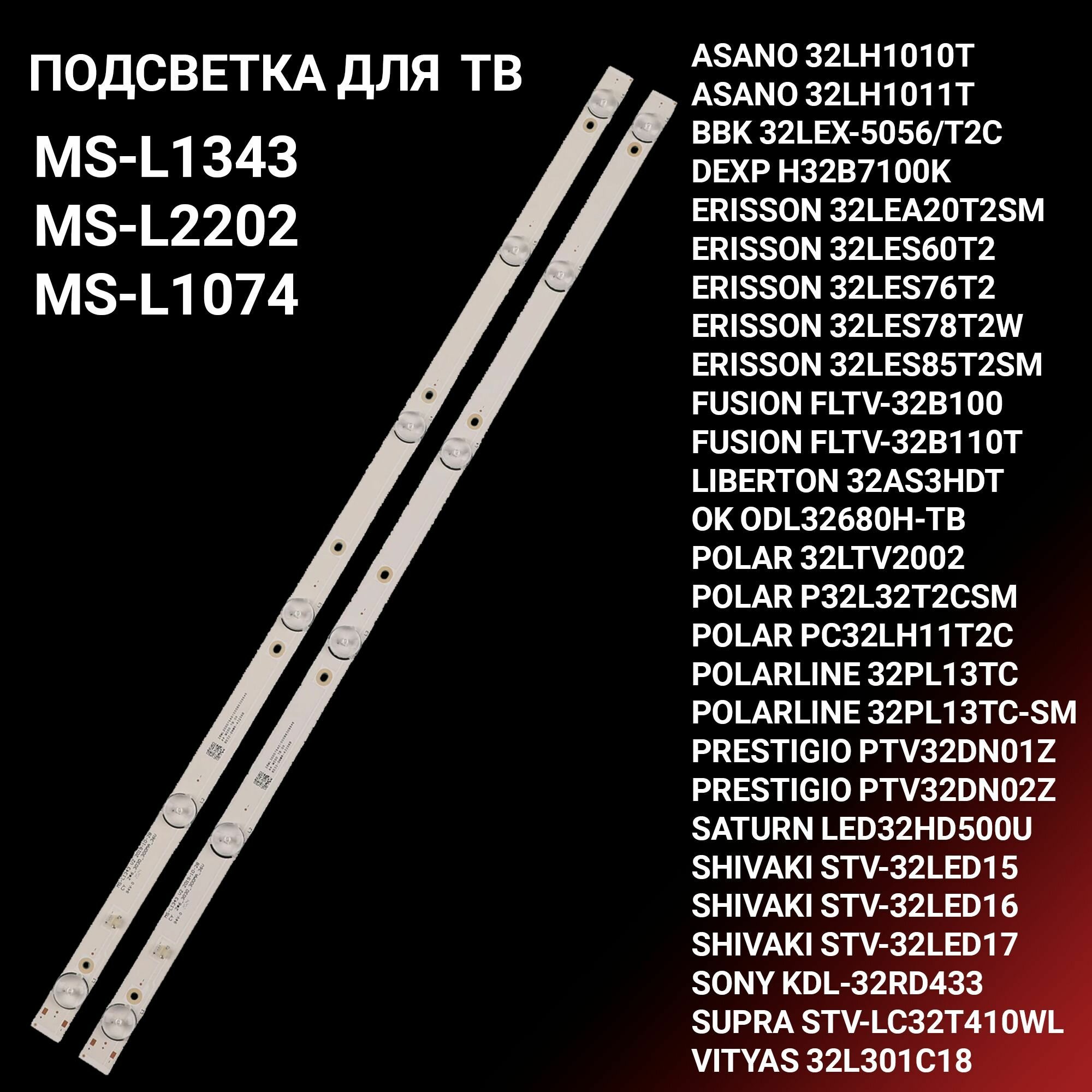 Подсветка MS-L1343 (MS-L2202 V2) для 32LES76T2 32LTV2002 STV-32LED16, 32LED15 H32B7100K32L301C18 PC32LH11T2C