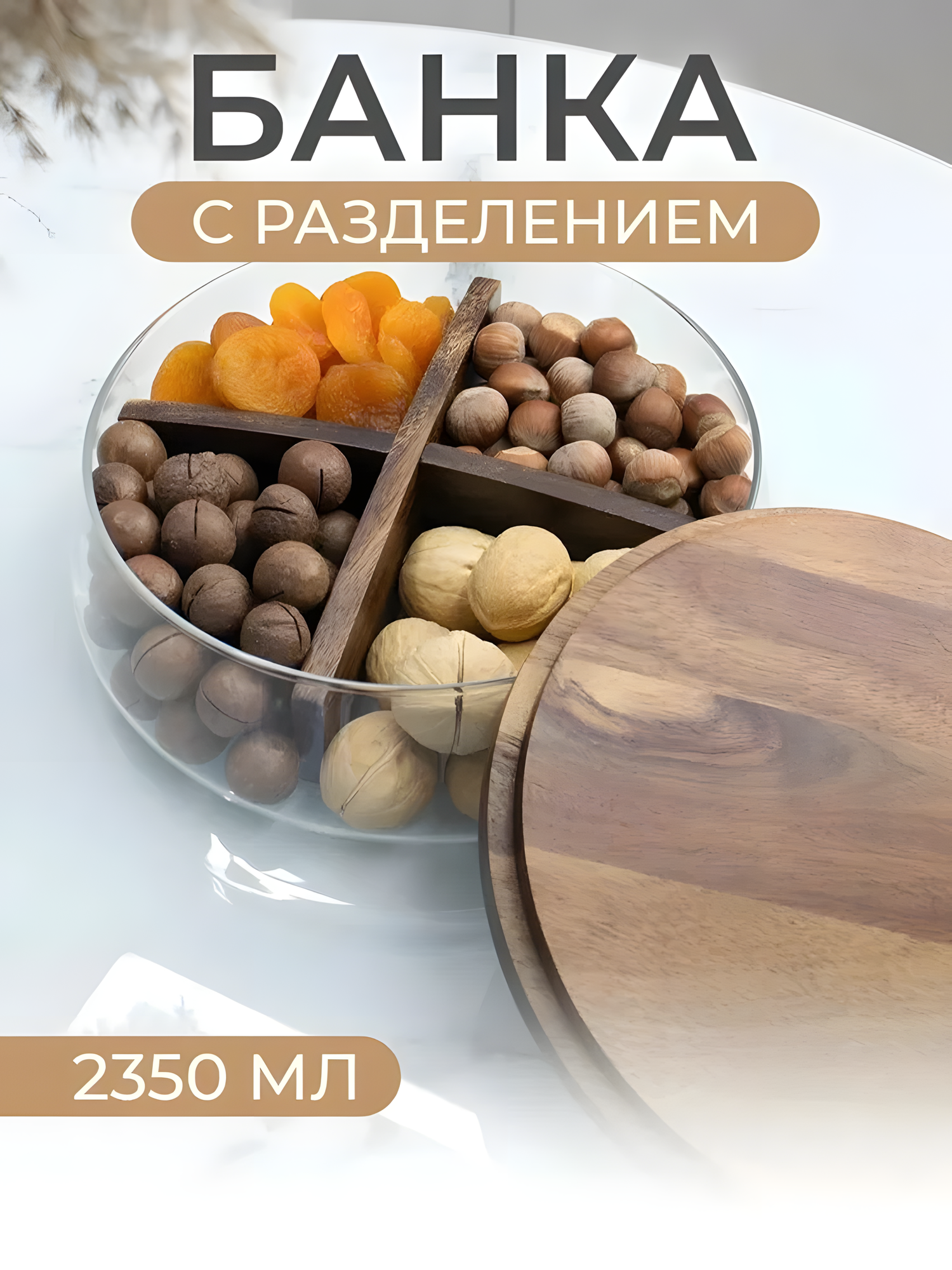 Банка для хранения орехов, печенья, конфет с разделителем. Емкость стеклянная Ваза для фруктов Конфетница