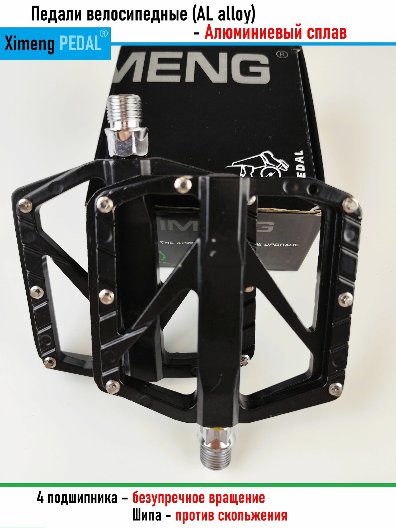 Педали Алюминиевые велосипедные Ximeng PEDAL, 4 - industrial Bearings - четыре промподшипника, ORiGiNAL EM упаковка