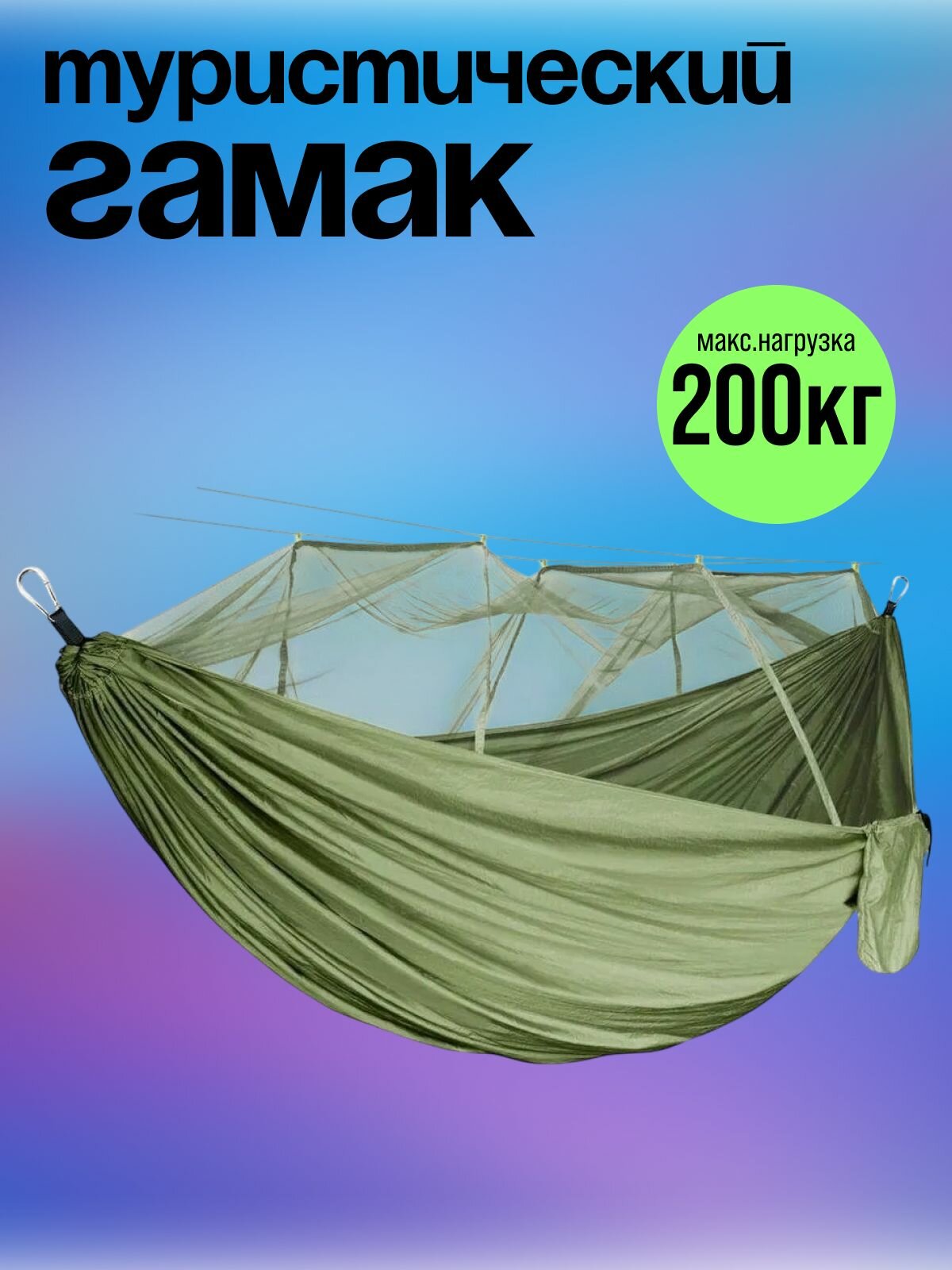 Гамак туристический с москитной сеткой зеленый