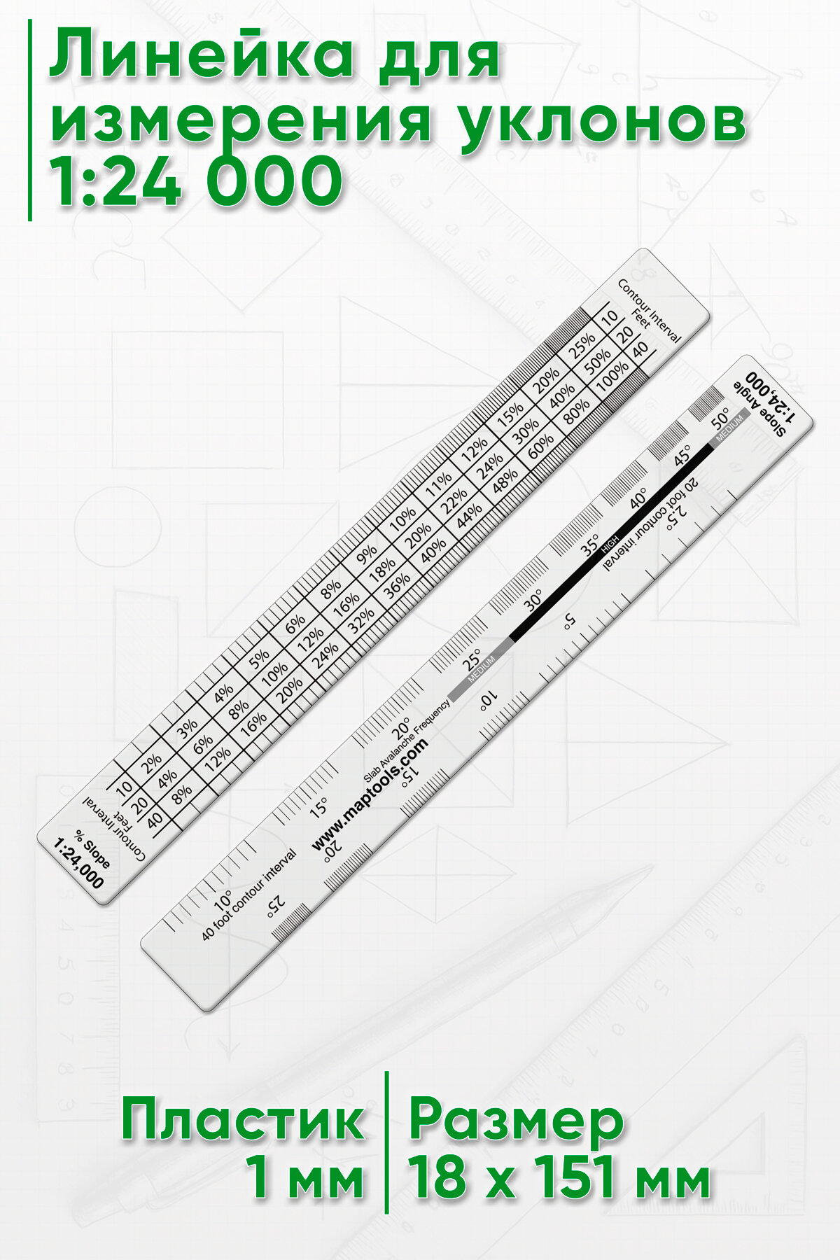 Линейка для измерения уклонов 1:24 000