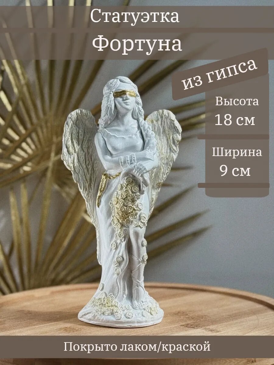 Статуэтка Богиня Фортуна, 18 см фигурка с белом цвете с золотым напылением